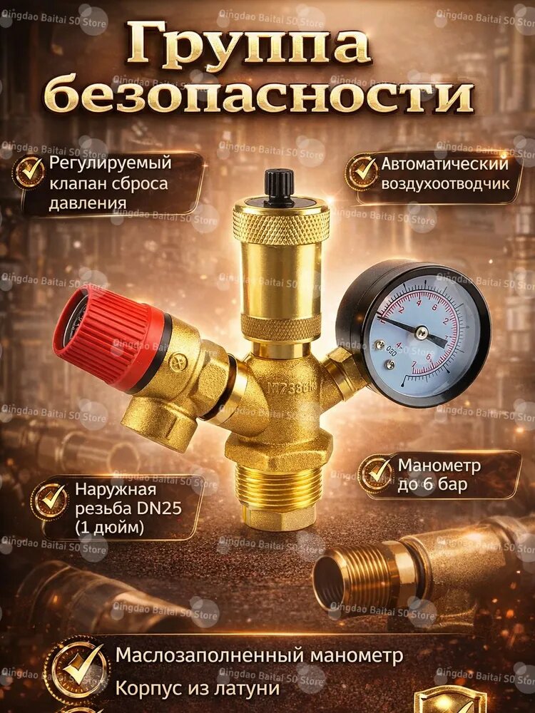 Группа безопасности для системы отопления, с предохранительным клапаном, манометром и автоматическим воздухоотводчиком надёжная защита котла и трубопроводов от избыточного давления и воздуха в системе