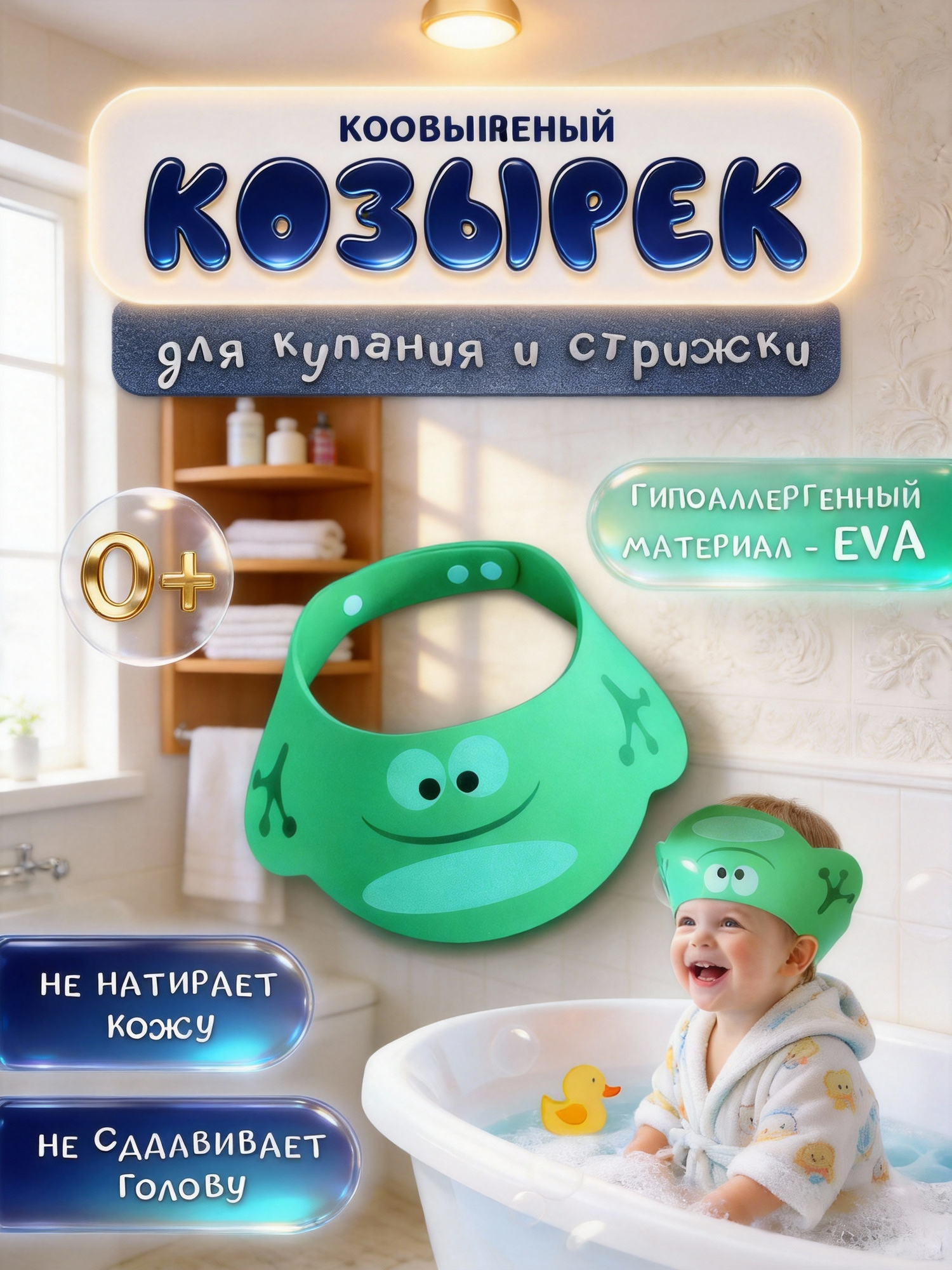 Козырек для мытья головы, мягкая защитная шапочка для купания и плавания детей 6 месяцев до 3 лет