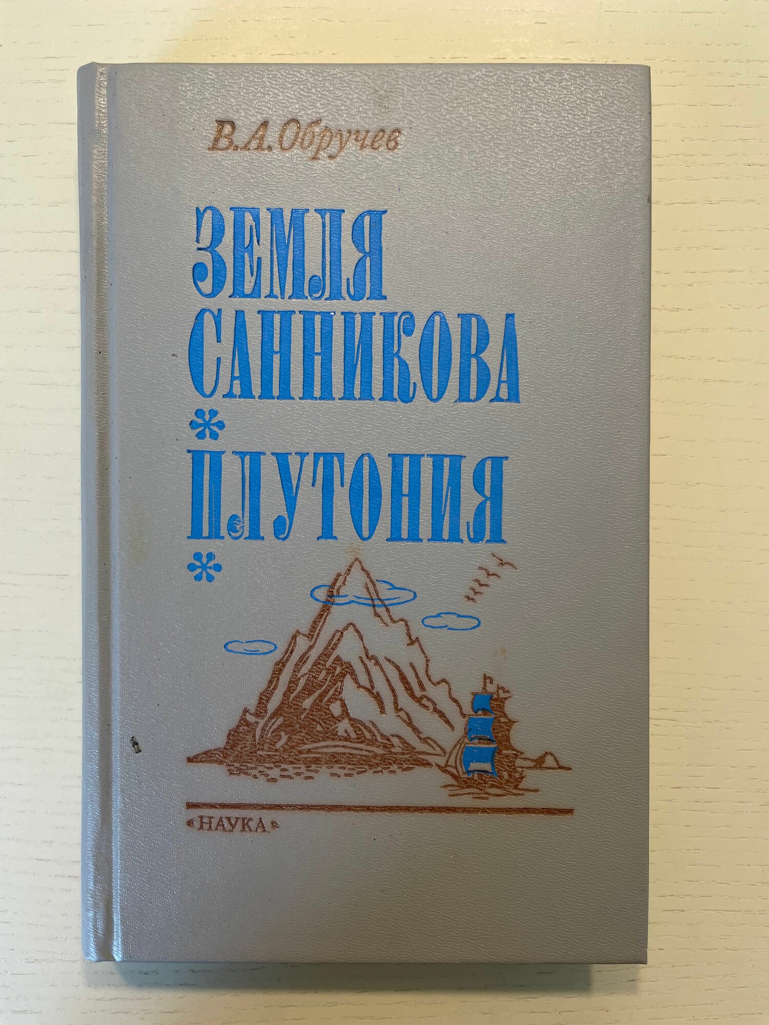 Земля Санникова . Плутония