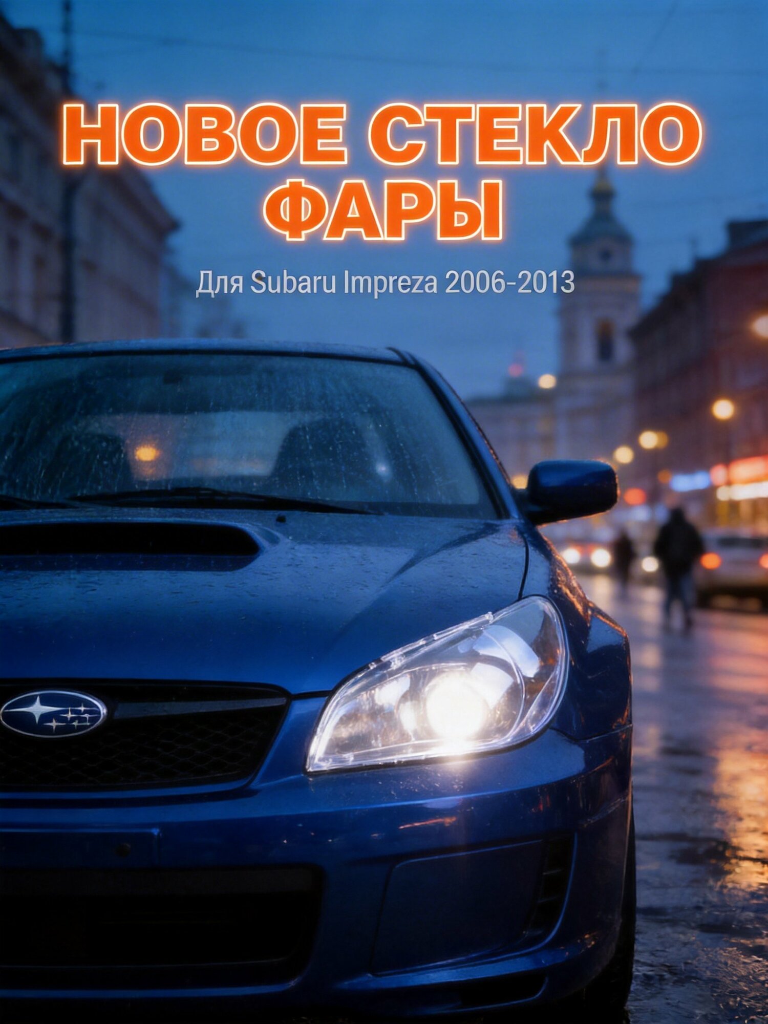 Стекло фары Subaru Impreza 2006-2013, левая и правая для замены и восстановления оптики автомобиля
