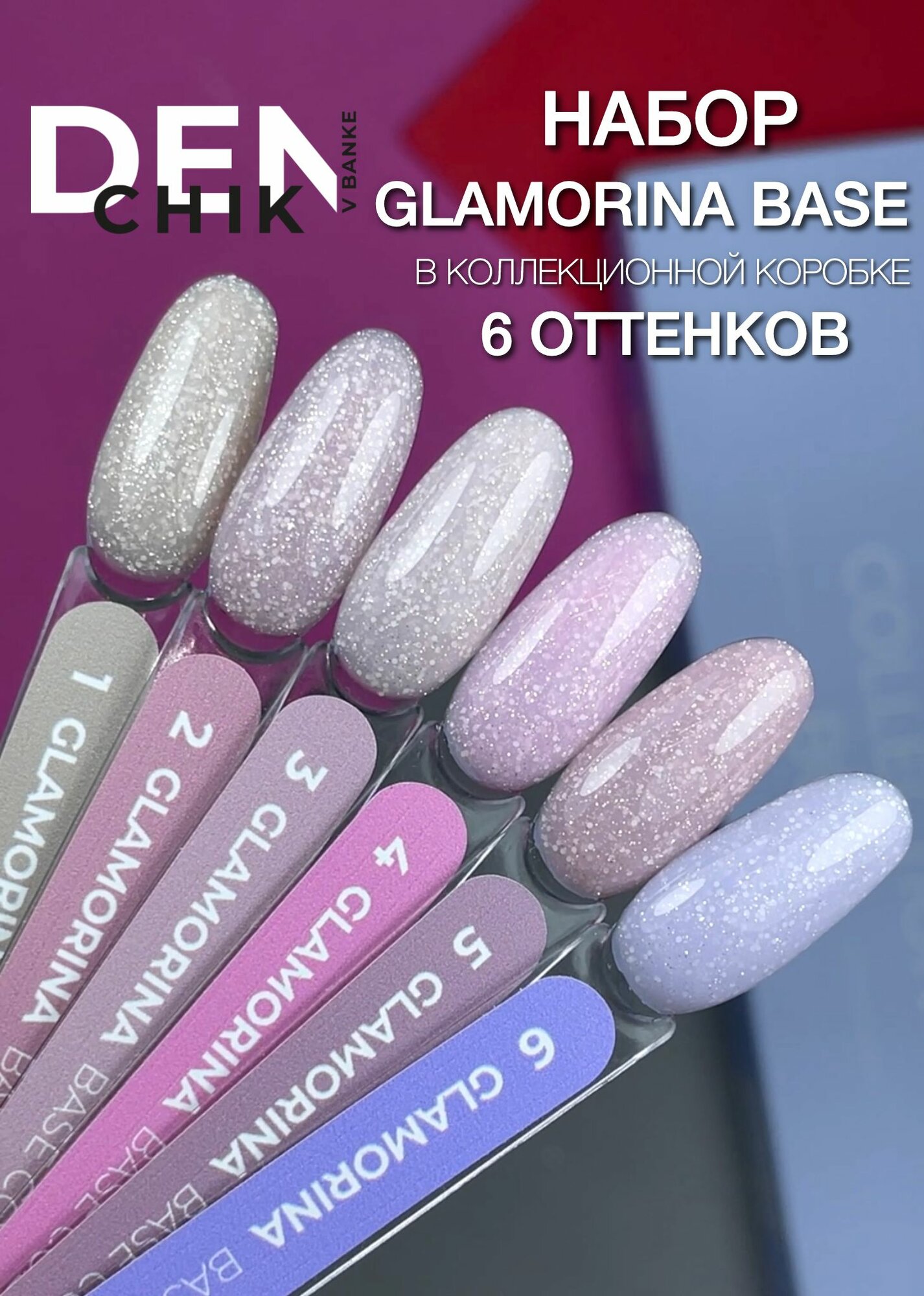 Набор камуфлирующих баз Glamorina для маникюра