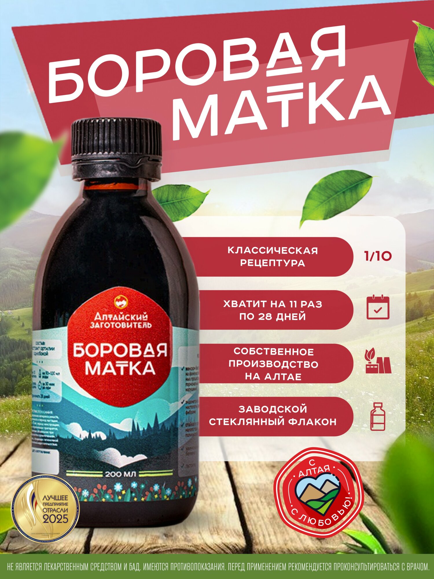 Экстракт Боровая матка для женщин - Настойка концентрат Боровой матки Ортилии однобокой - Алтайский заготовитель, 200 мл