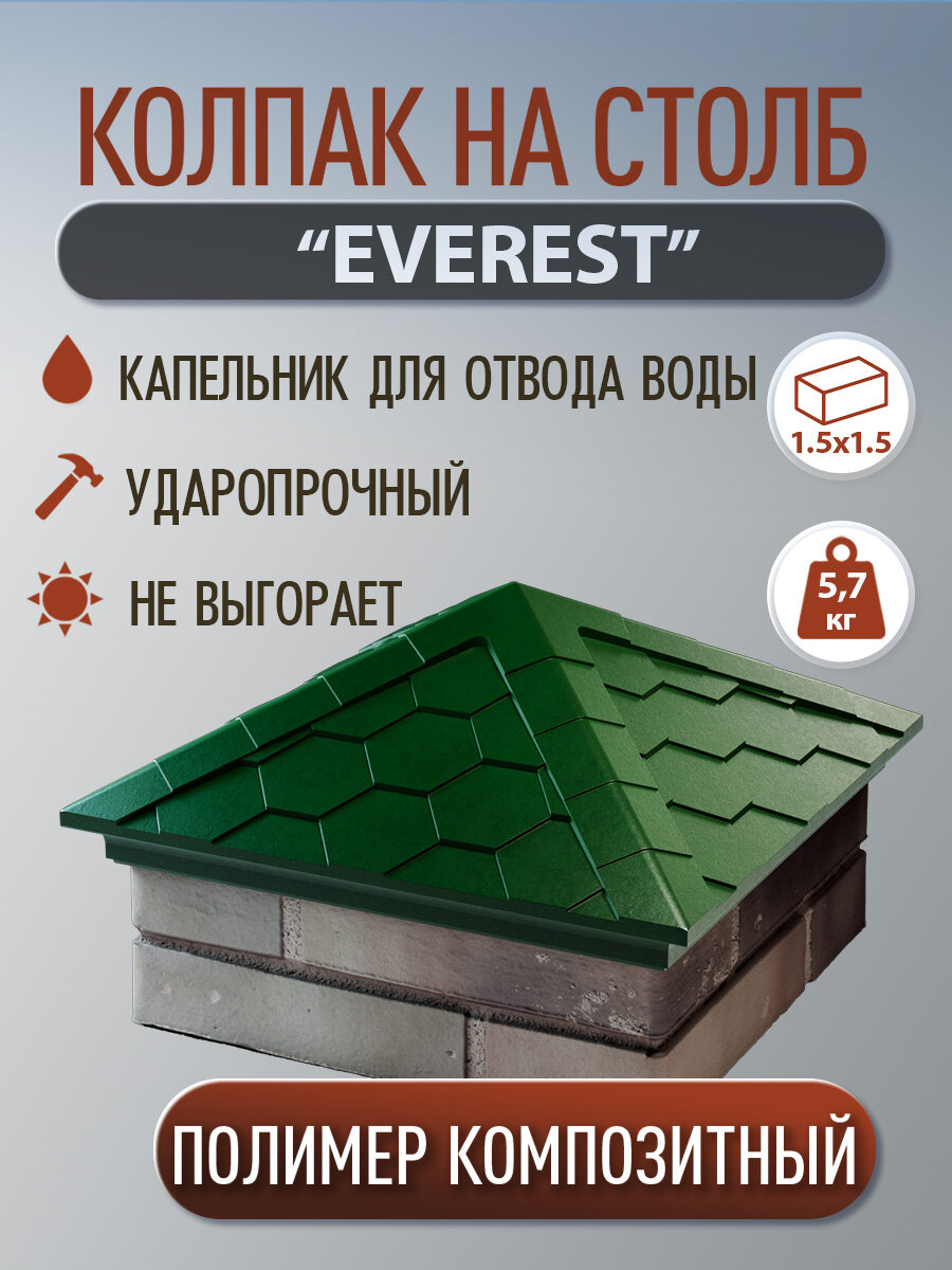 Колпак на столб полимер-композитный Everest 390*390 (1.5 кирпича), зеленый