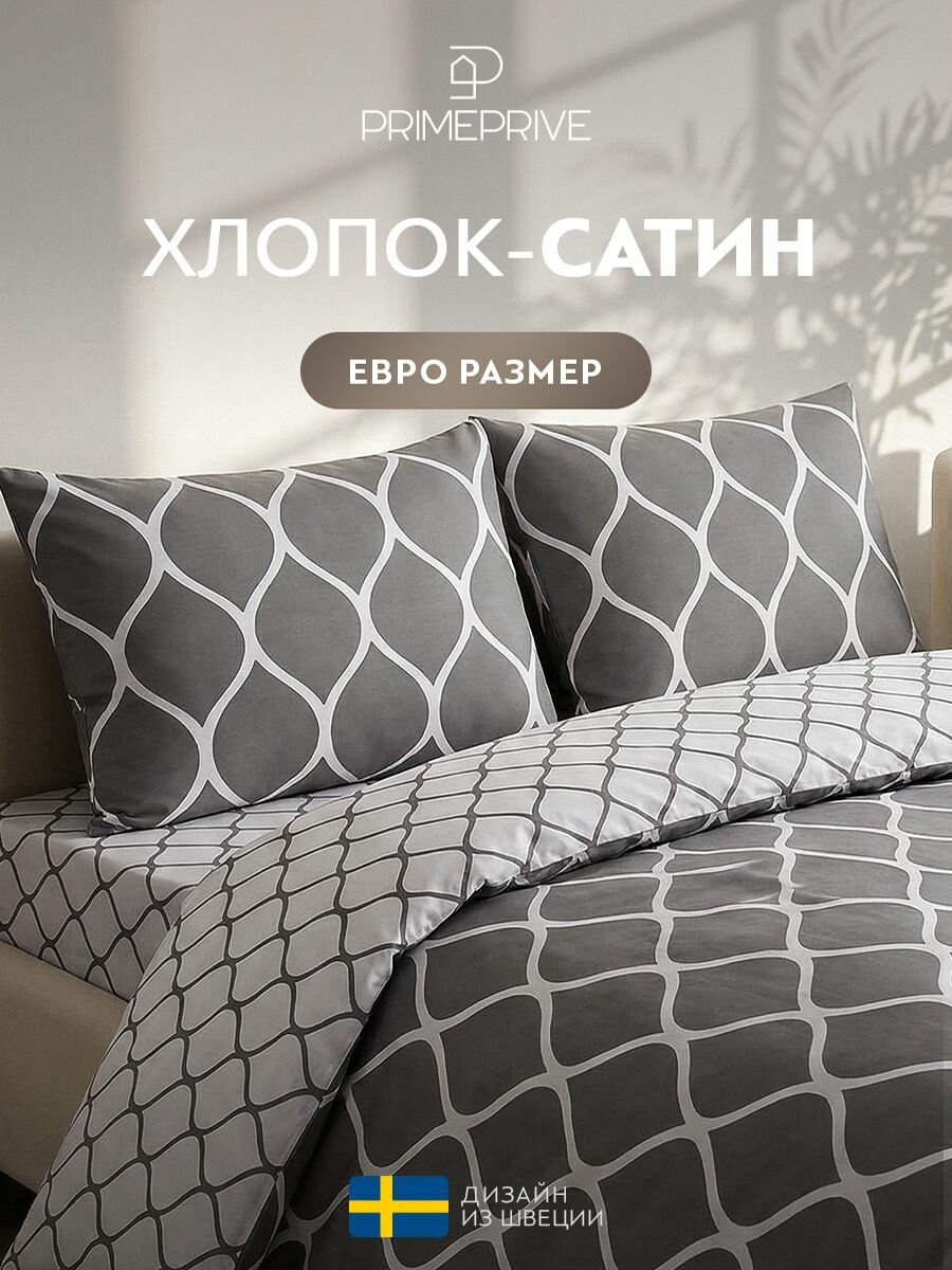 PRIME PRIVE Комплект постельного белья Евро "Харди" 200х210-1/230х250-1/50х70-2 сатин, хлопок, серый