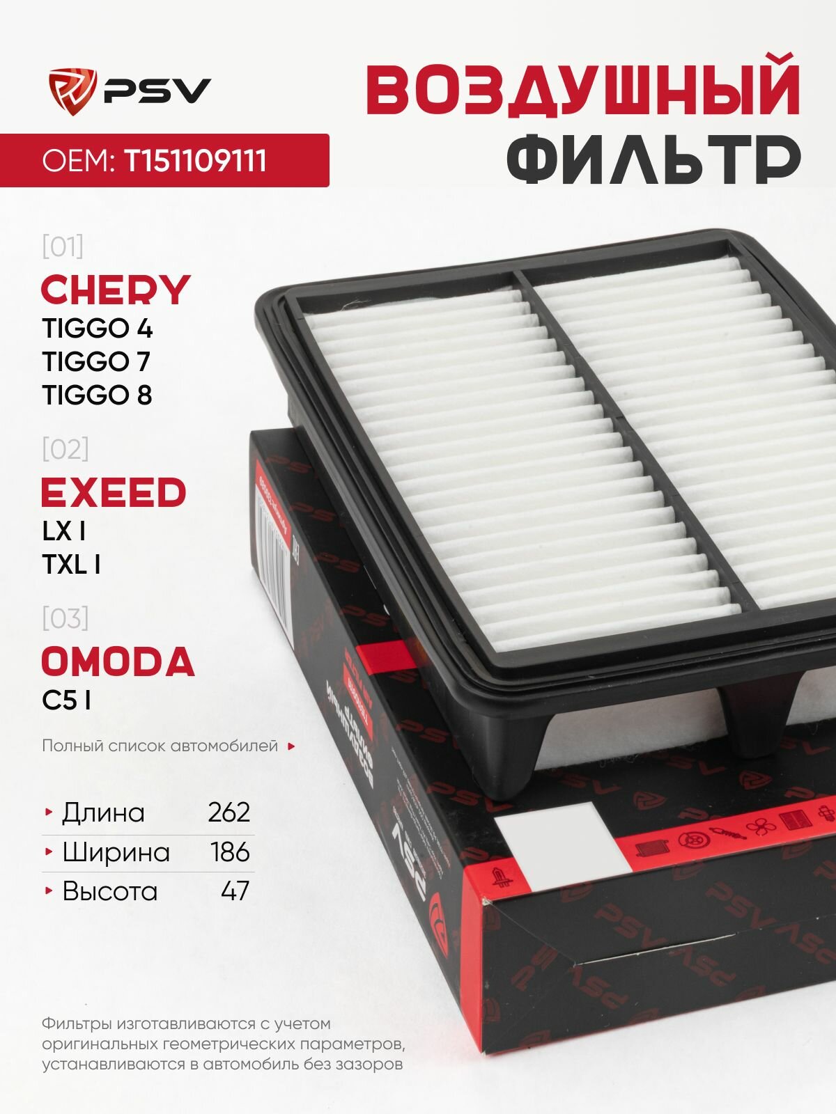 Фильтр воздушный Chery Чери Tiggo Тигго 7 про макс 1.5 (до 2024) Тигго 8 1.5 Тигго 4 1.5 EXEED LX 1.5 147лс, OMODA C5