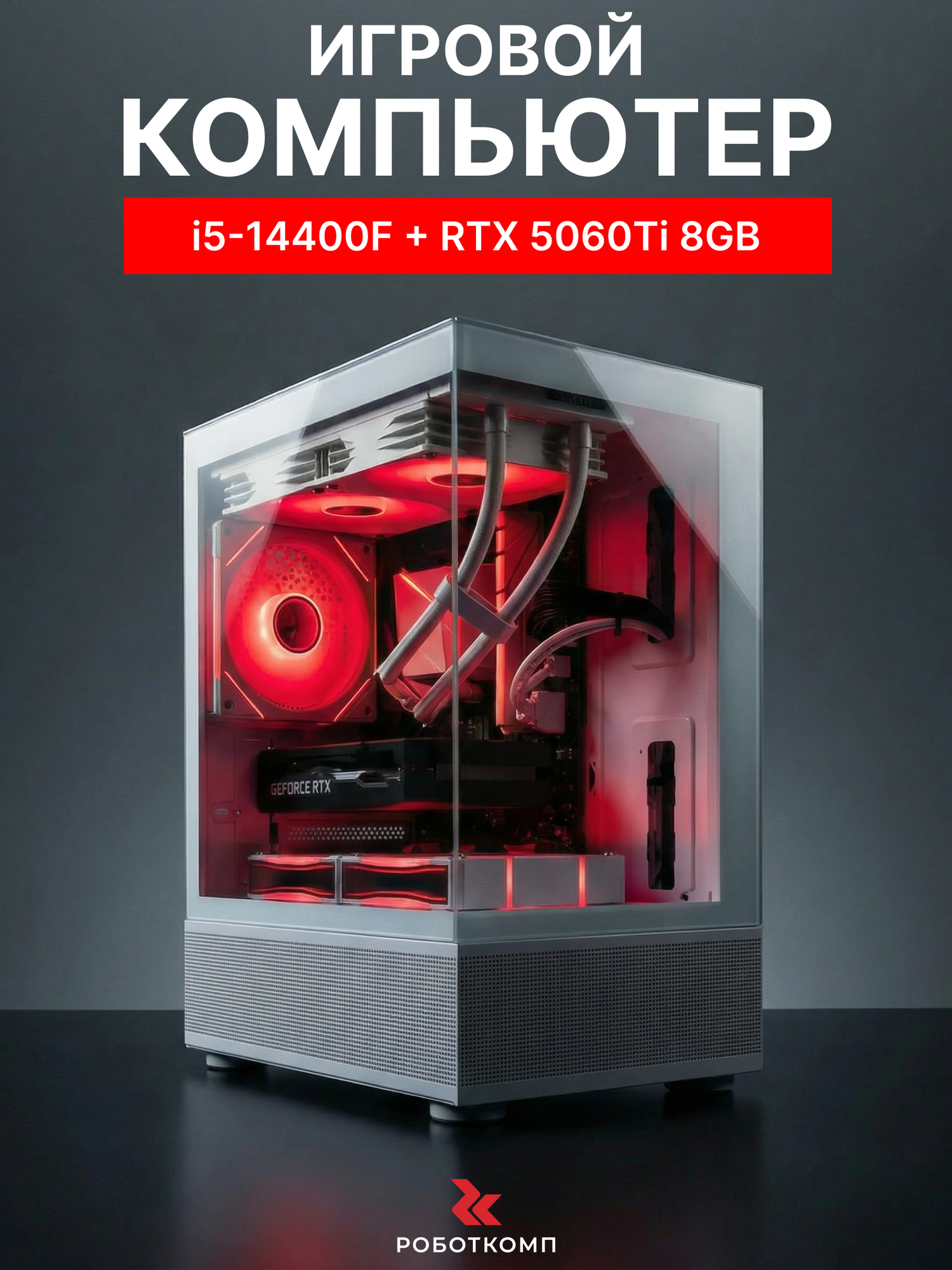 Игровой компьютер Robotcomp M-16 2.0 V3 Aqua Mini White Intel Core i5-14400F 2.5-4.7 GHz - 10 Core / 16GB DDR4 / 960GB SSD PCI-E / GeForce RTX 5060 Ti 8GB