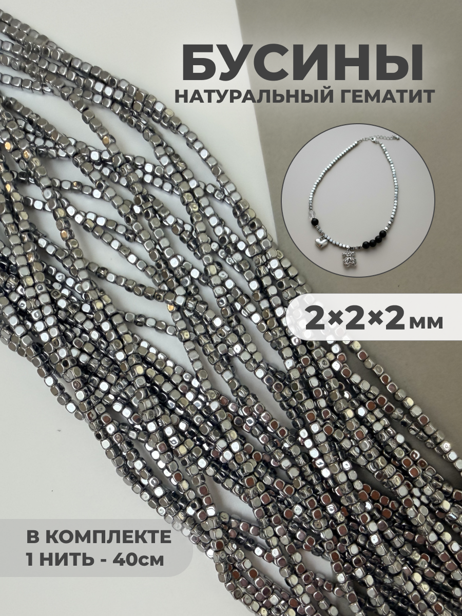 Гематит натуральный бусины 2 мм для рукоделия и творчества