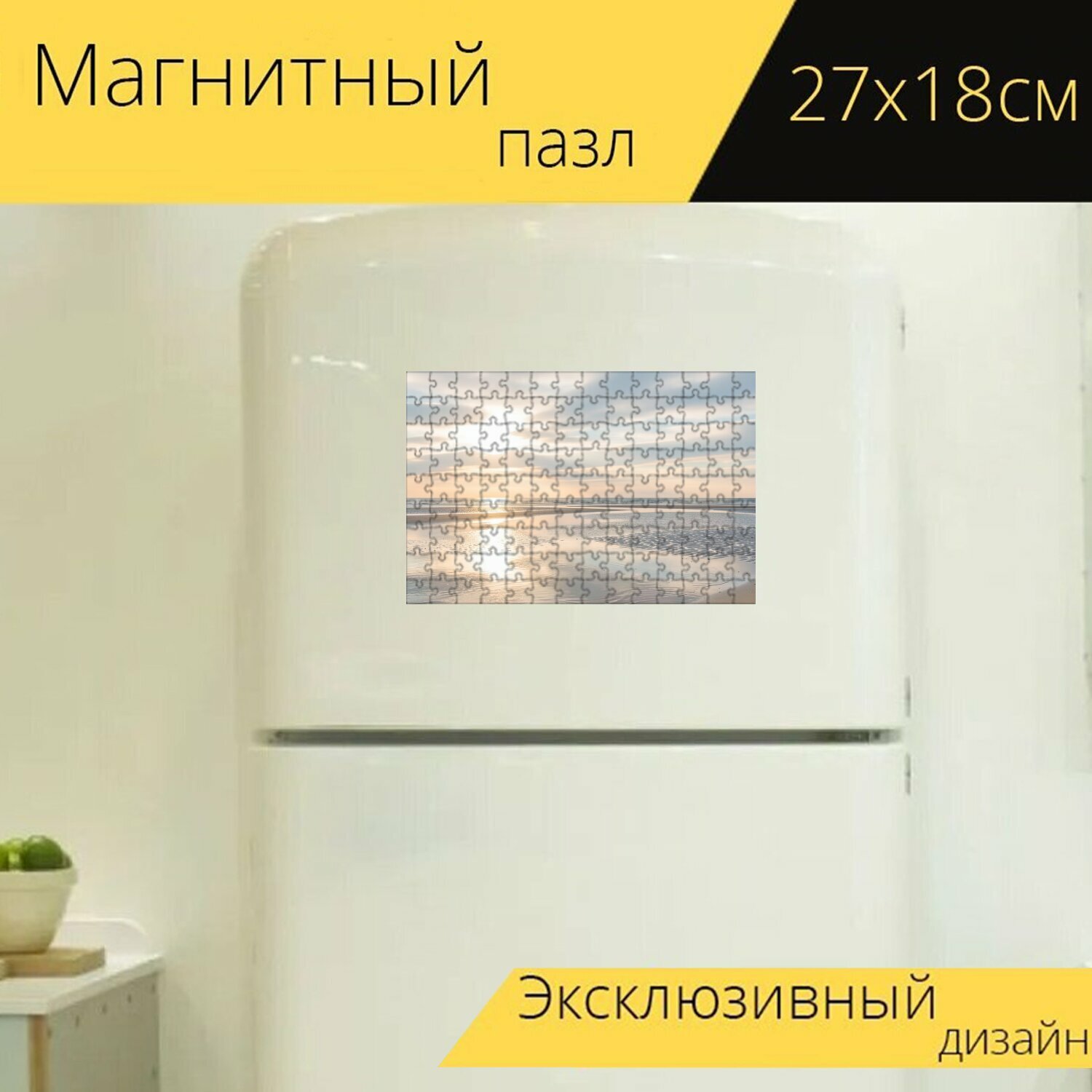 Магнитный пазл "Морской берег на рассвете. Спокойное побережье с влажным песком, отражением солнечного света и мягкими облаками. Нежные пастельные тона." на холодильник 27 x 18 см.