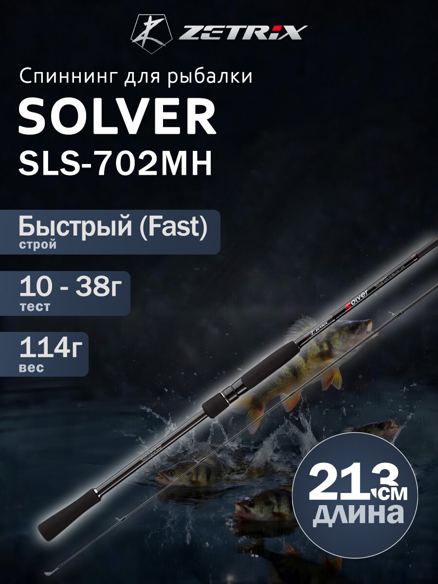 Спиннинг ZETRIX SOLVER SLS-702MH 10-38G 0.8-1.7, быстрый строй.