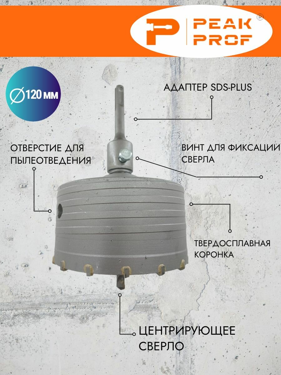 PKF - 026 Коронка по бетону с оснасткой, 120 мм