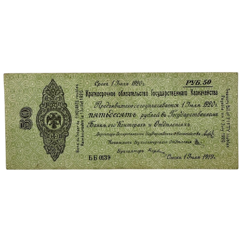 Сибирь, Омск, обязательство 50 рублей 1919 г. (Июль) (Государственнаго) (Серия ББ 0139)