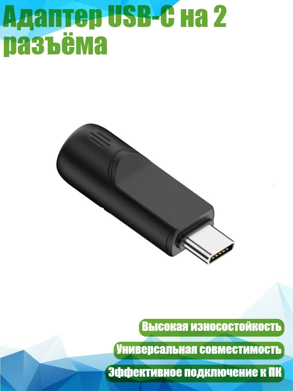 Адаптер USB-C на 2 разъёма, 02