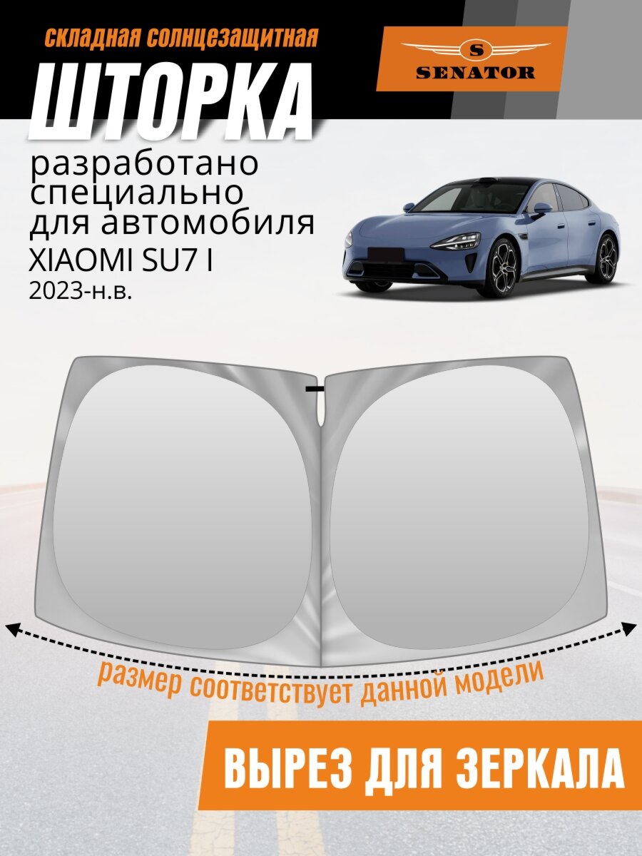 Шторка автомобильная солнцезащитная на лобовое стекло SENATOR Xiaomi SU7 1 поколение (2023-н. в.) / шторка в машину на лобовое стекло Сяоми СУ7