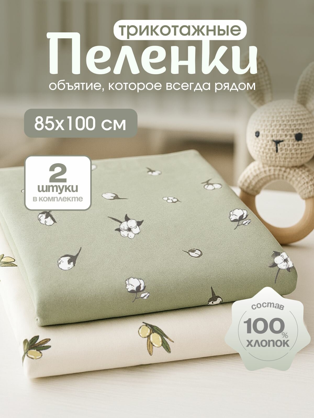 Inlovery Пеленка для малышей 85 x 100 см, Пенье, Трикотаж, 2 шт