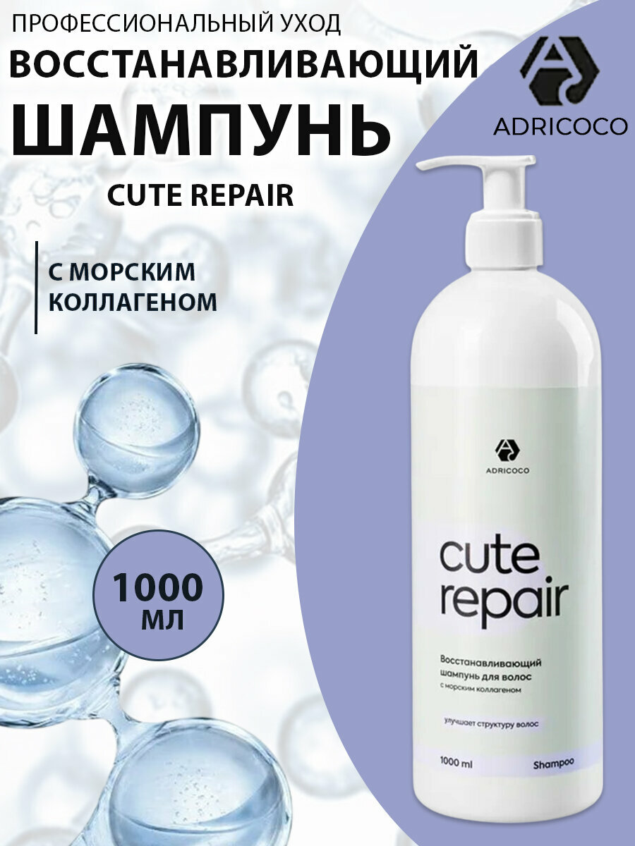 Adricoco CUTE REPAIR Восстанавливающий шампунь с морским коллагеном,1000мл