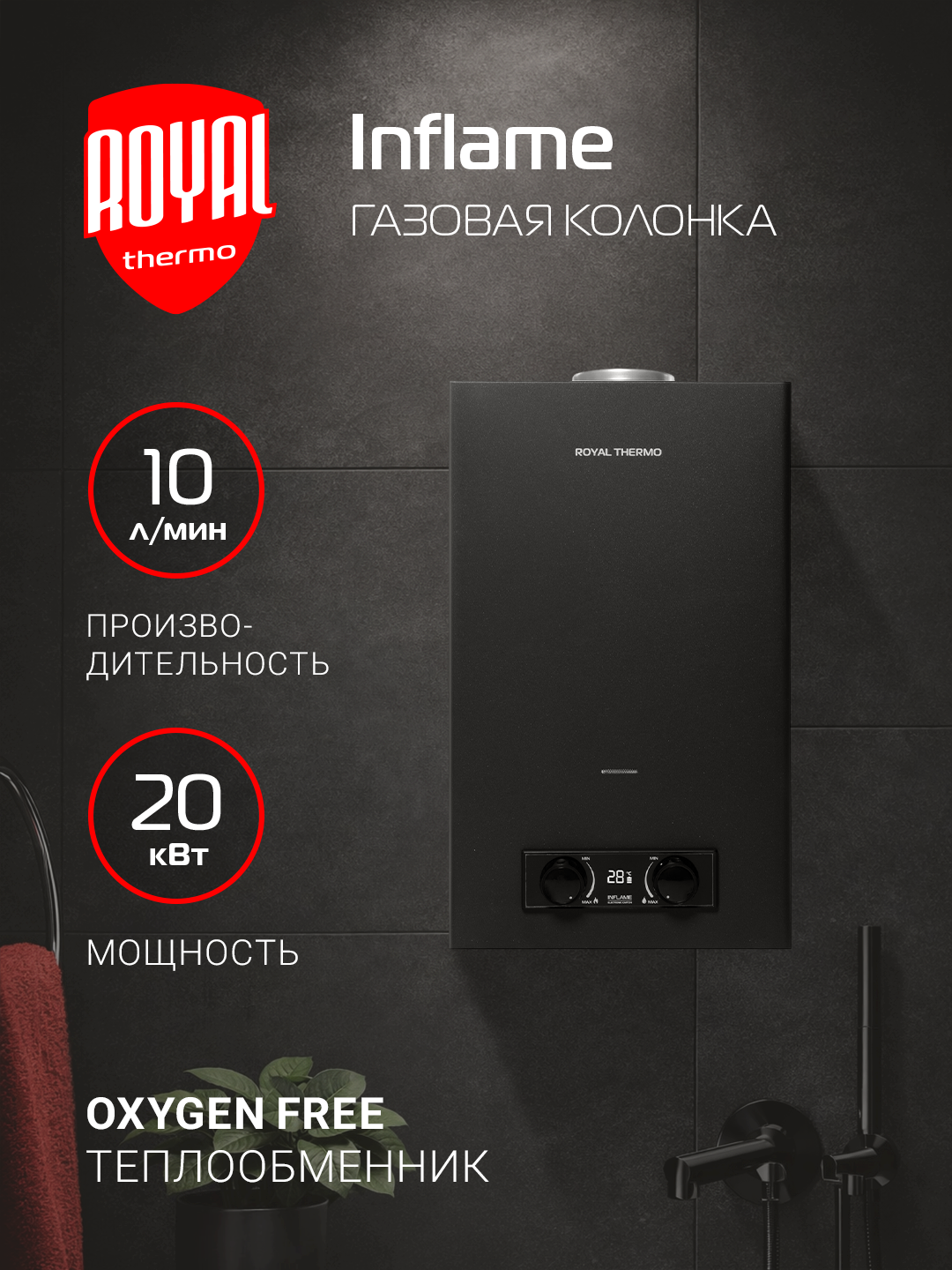 Колонка газовая Royal Thermo GWH 10 Inflame Grafit