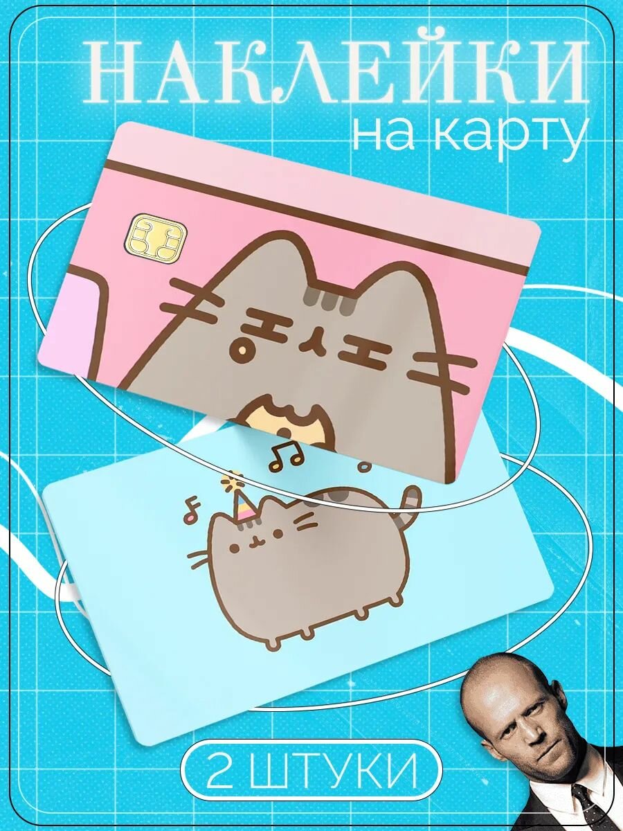 Наклейки на банковскую карту Pusheen