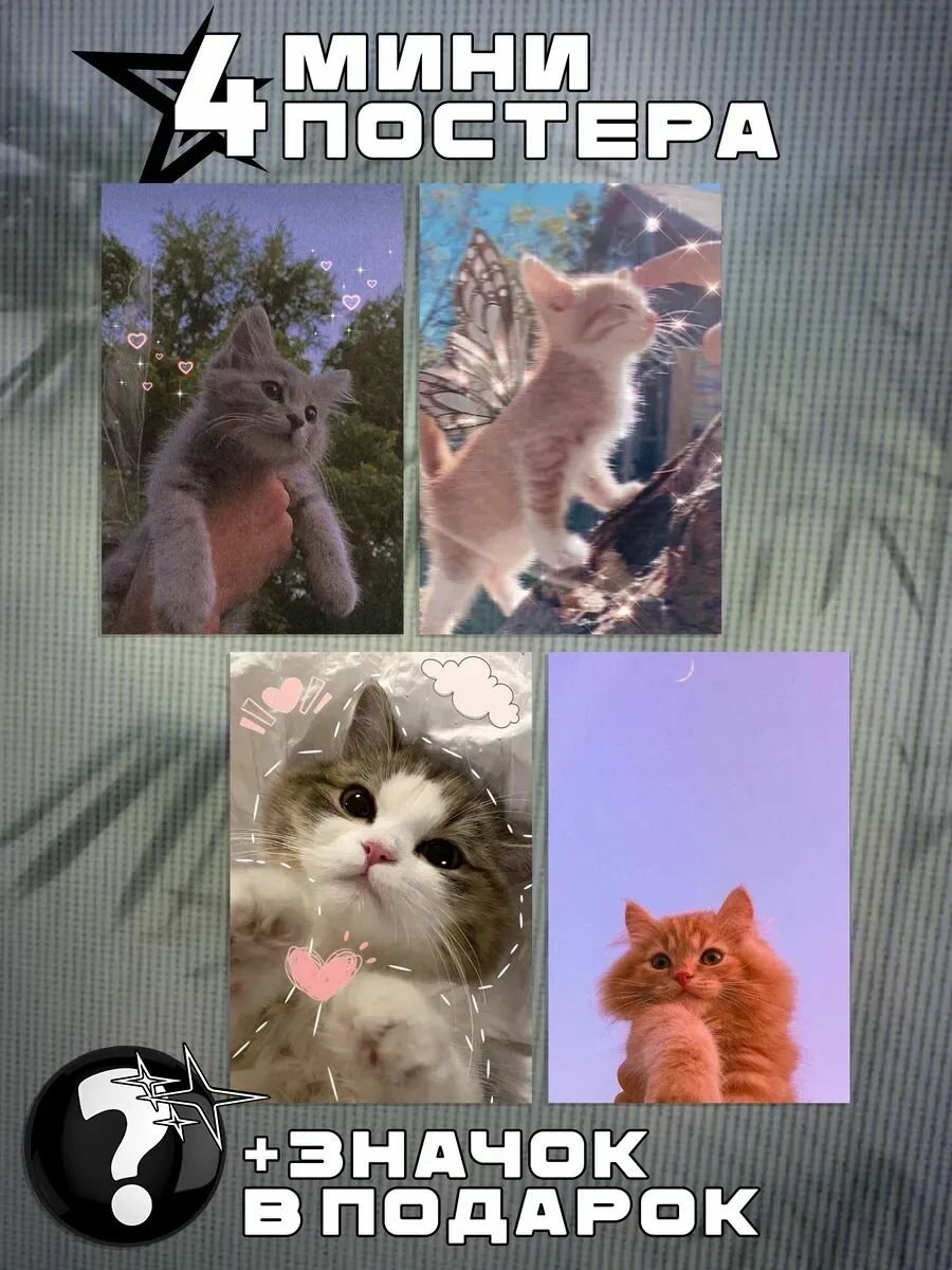Мини постеры Котики