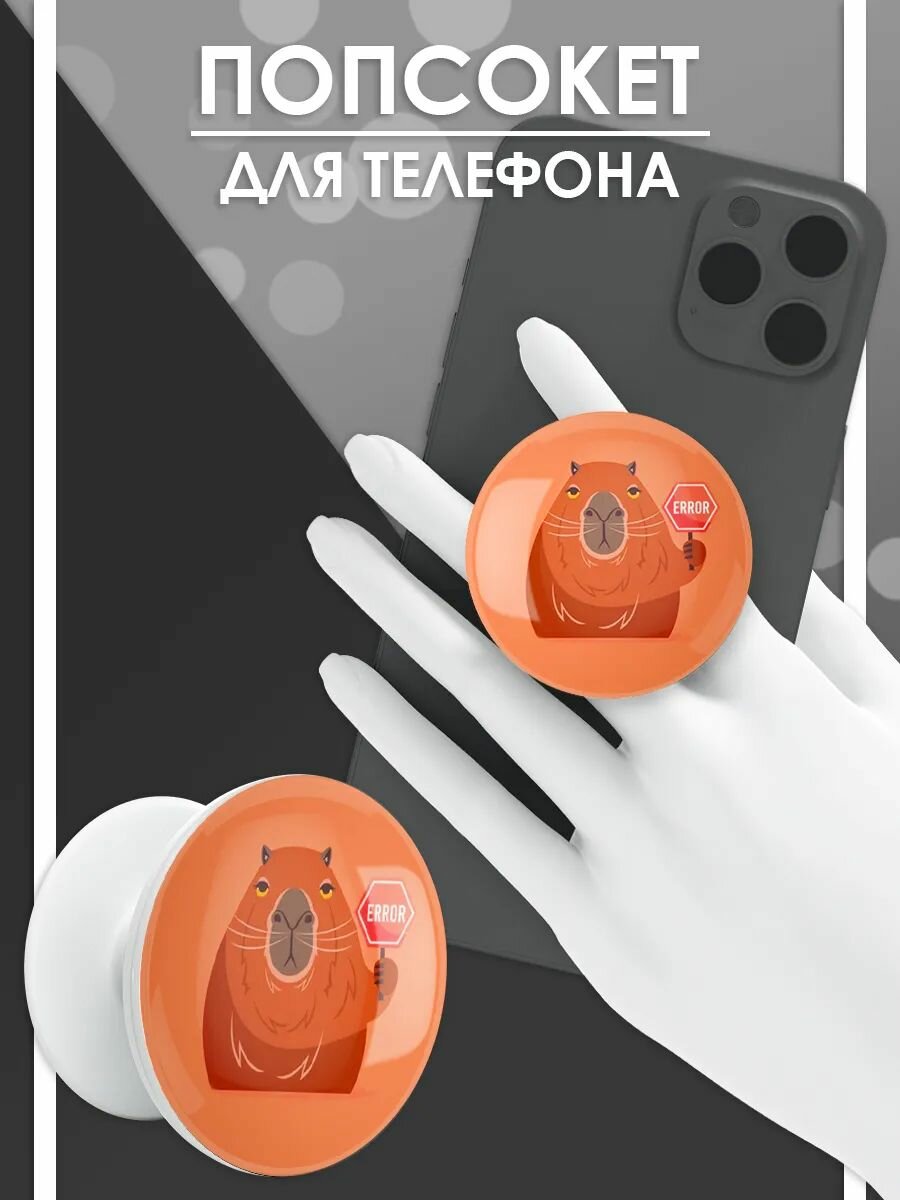 Попсокет Капибара Error, держатель для телефона