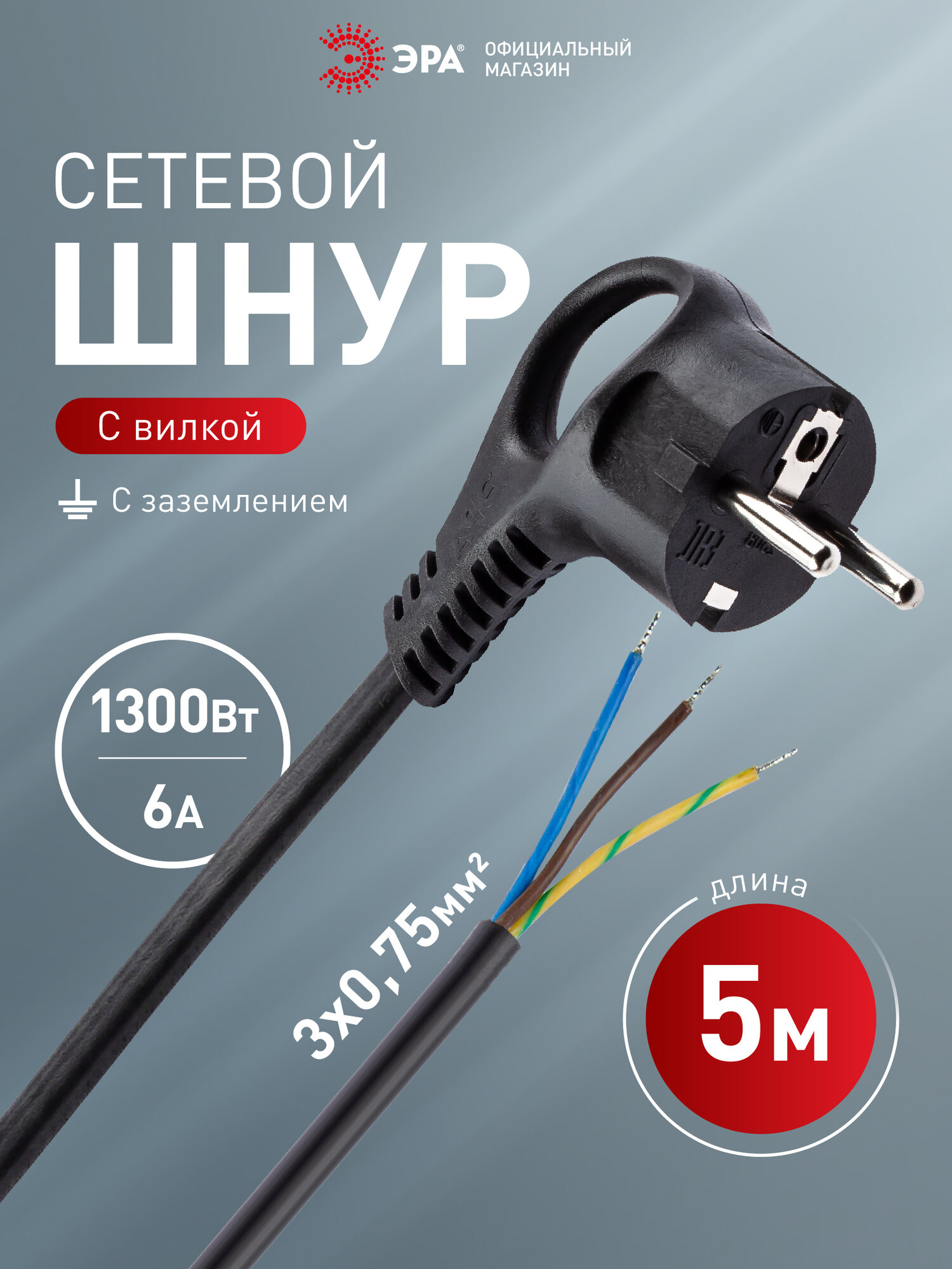 Шнур сетевой ЭРА UX-3x0,75-5m-B с заземлением 5м ПВС 3x0,75мм2 / Шнур электрический, с вилкой, 5м, черный
