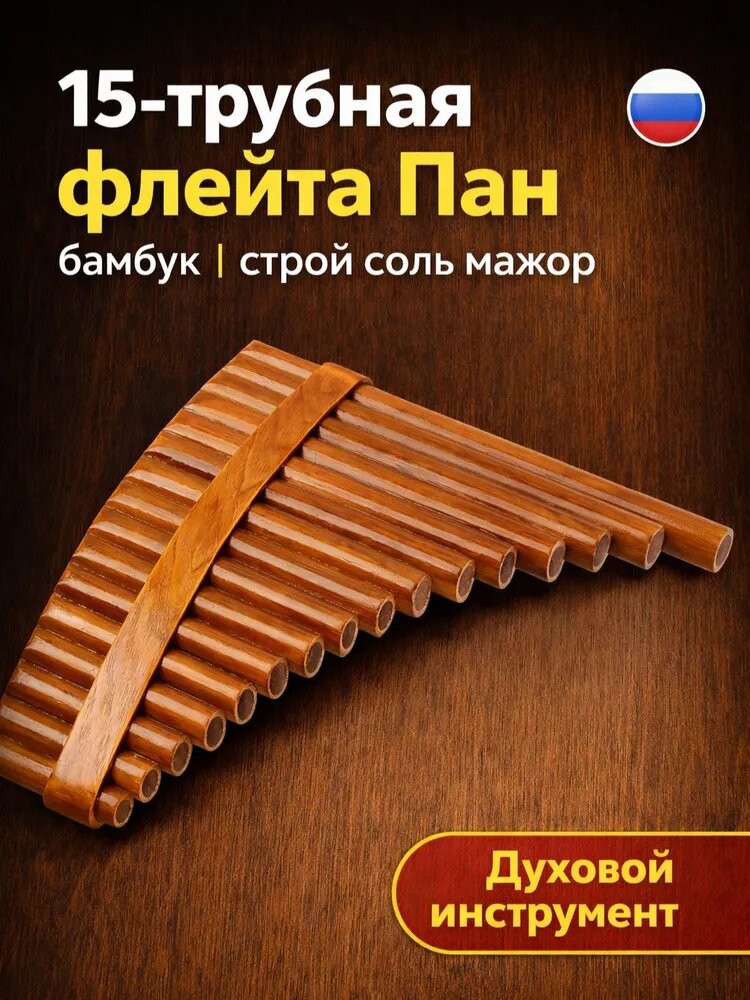 Флейта пана Panpipe 15 трубок/ Сигнал G/музыкальный инструмент/Модель для левой руки