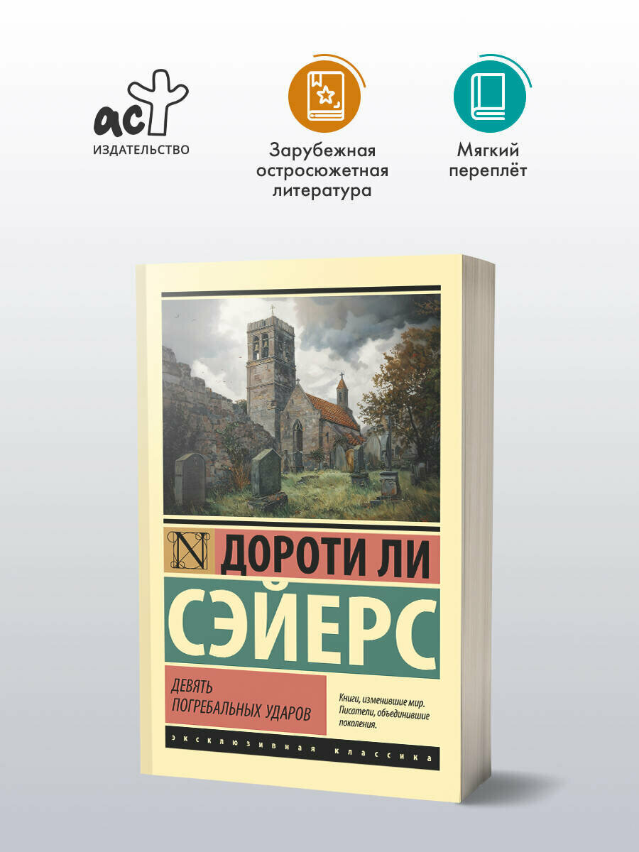 Девять погребальных ударов Дороти Ли Сэйерс книга от издательства АСТ
