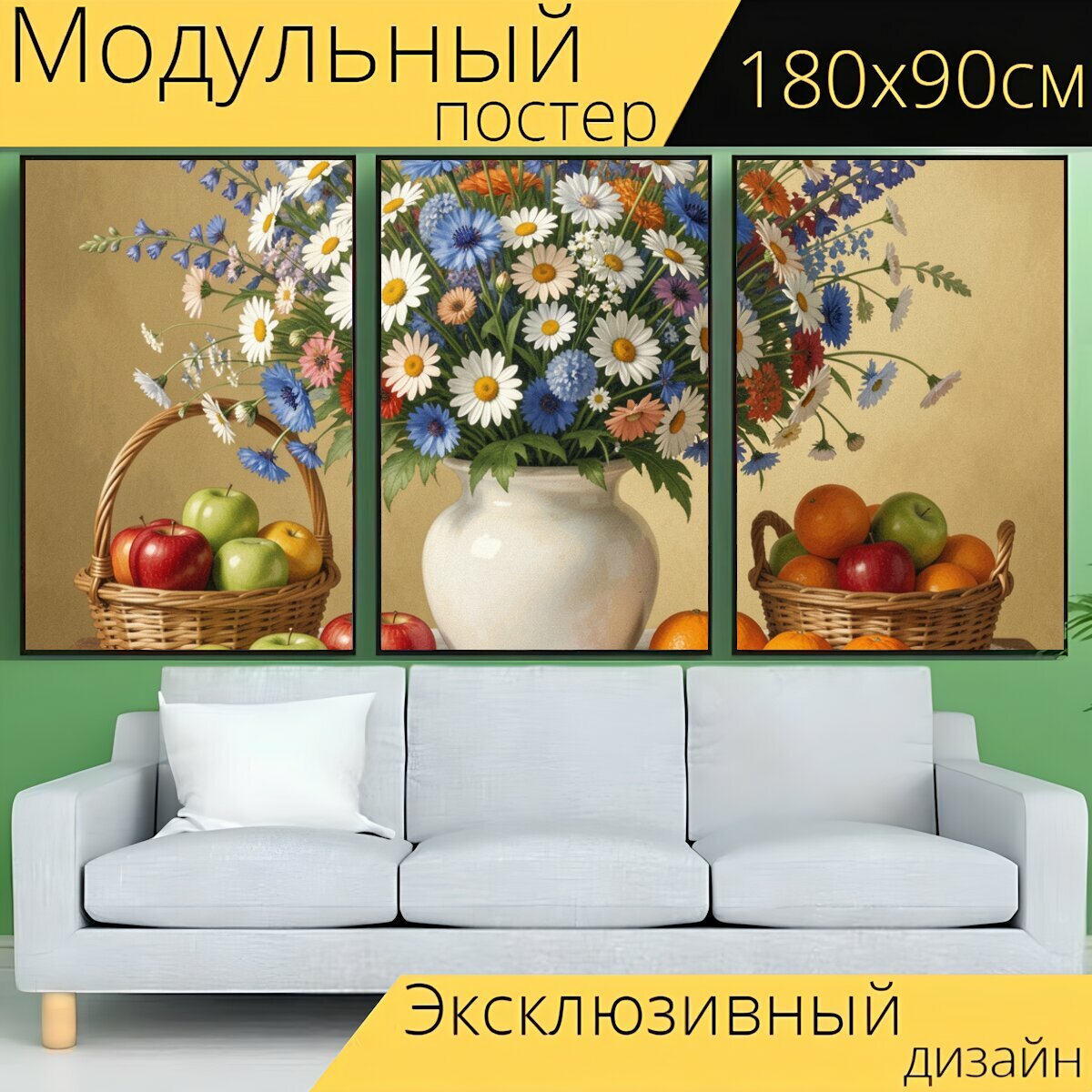 Модульный постер "Полевые цветы и фрукты на столе. Натюрморт в теплых бежевых тонах: пышный букет из ромашек, васильков и полевых трав." 180 x 90 см. для интерьера на стену в тубусе