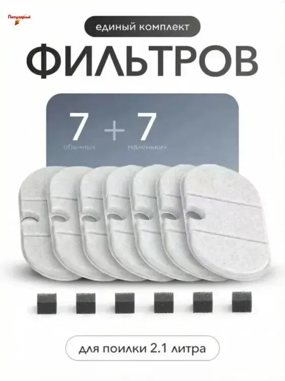 Фильтры для автоматической поилки PETFORT 2.1 литра, 7 шт.