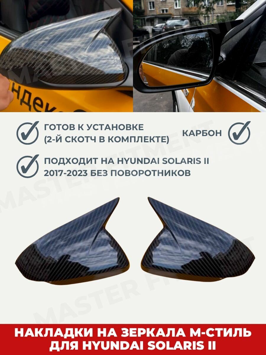 Накладки на боковые зеркала hyundai solaris 2 карбон