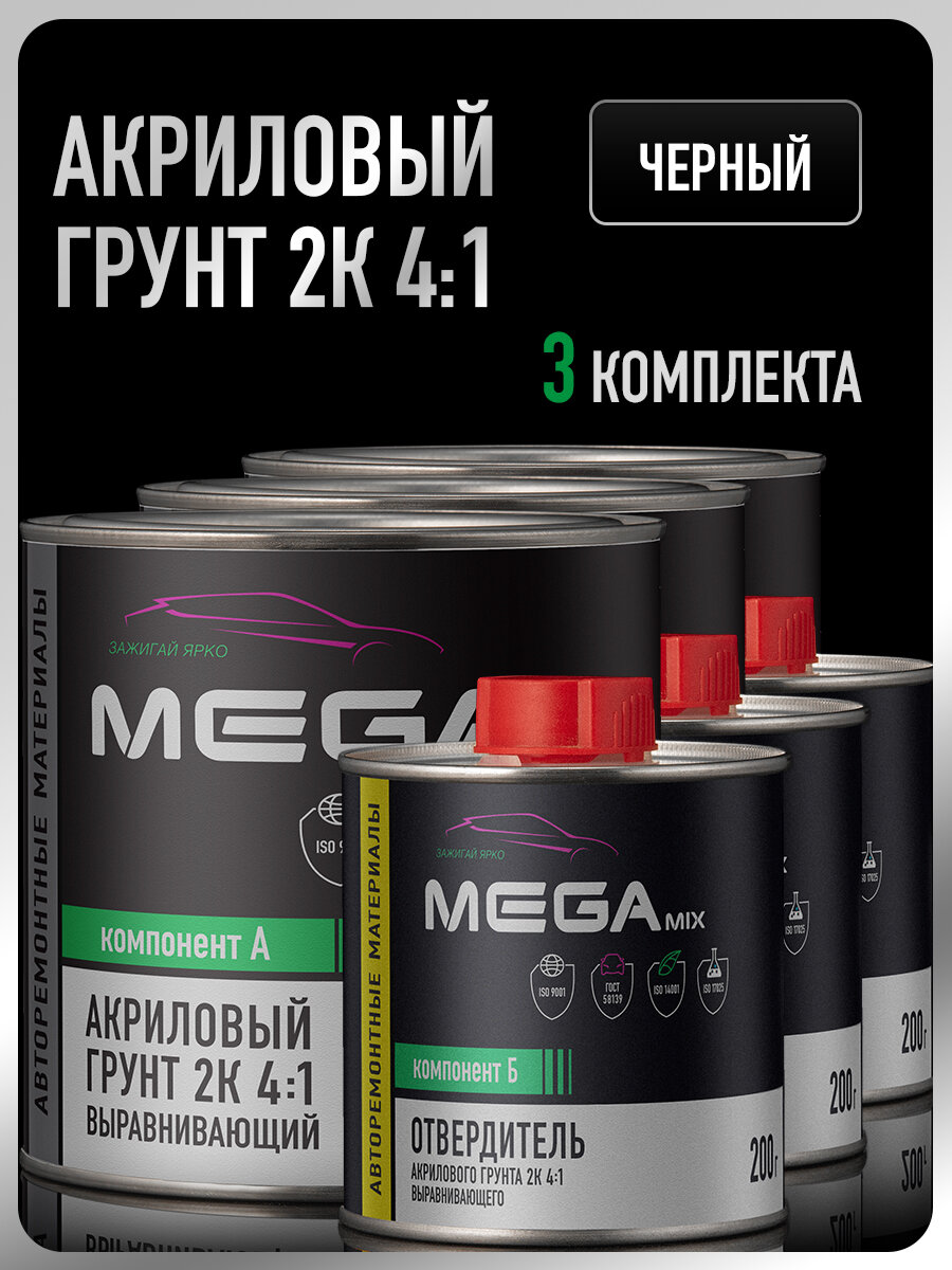 Грунт акриловый автомобильный 2К, выравнивающий 4:1, Черный, 3 Комплекта: (грунт: 800 г + отвердитель: 200 г), MEGAMIX