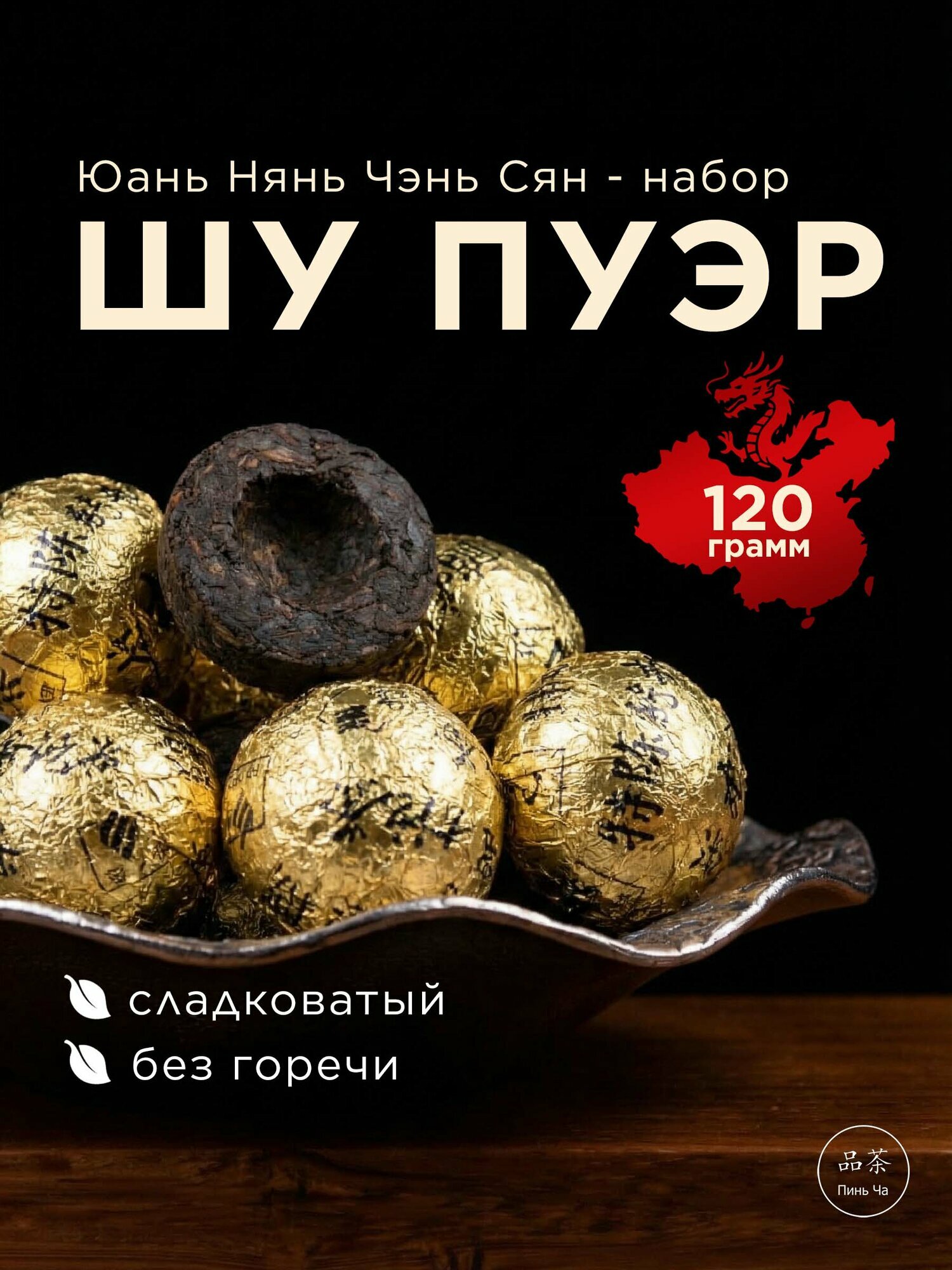 Шу пуэр "Далёкий аромат", 120г порционный, бодрящий, органический, без сахара