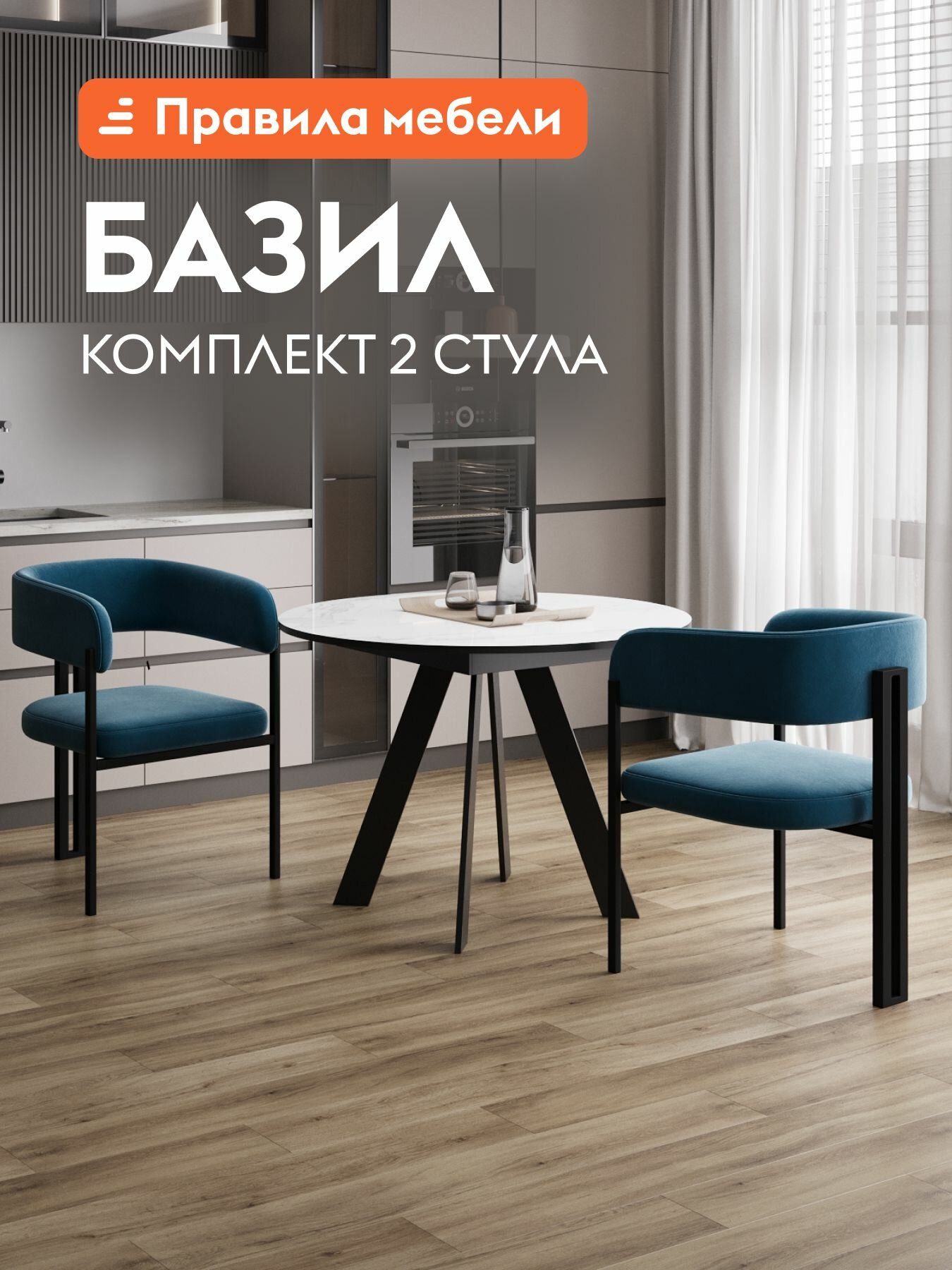 Набор стульев для кухни Базил 2 шт. с мягким сиденьем, с подлокотниками, 55х59х82 см, Синий, микровелюр / Черный, металл