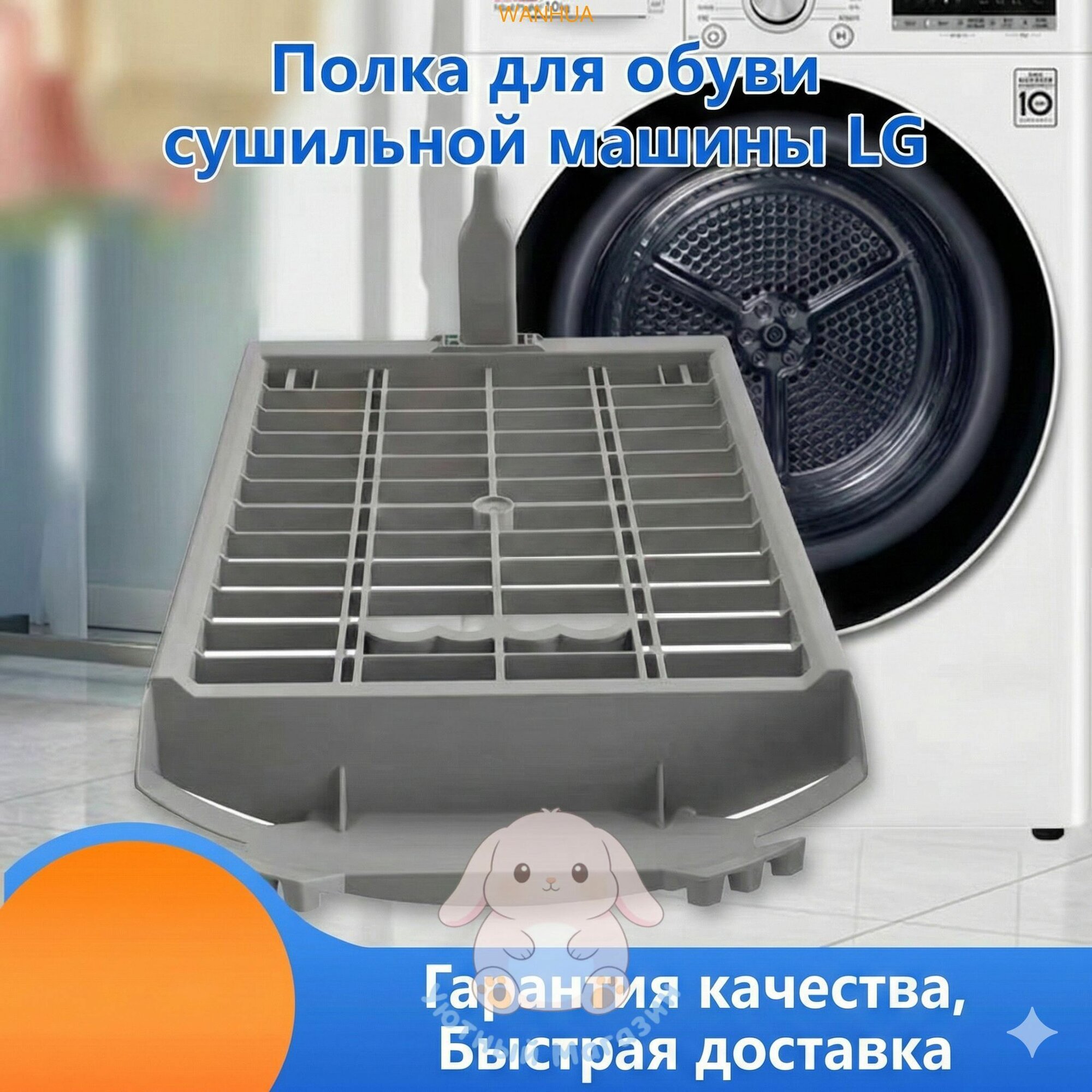 Полка (решетка) для сушильной машины LG