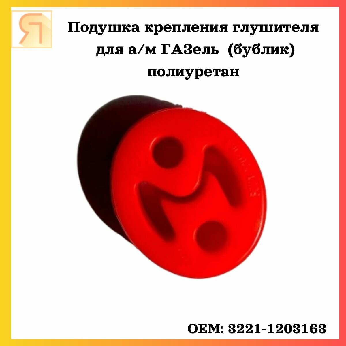 Подушка крепления глушителя для а/м ГАЗель Бизнес, Next, ГАЗон Next (бублик) полиуретан