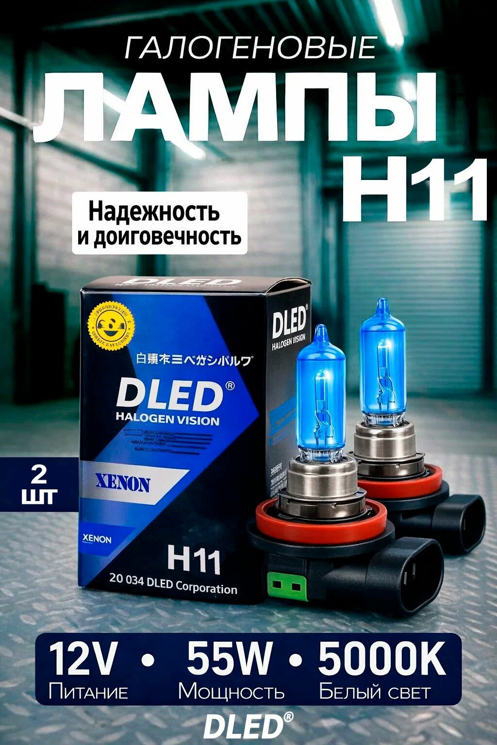 Лампы галогеновые автомобильные H11 12V 55W PGJ19-2 лампочки для дальнего и ближнего света, птф свет Белый галогенный 2 шт.