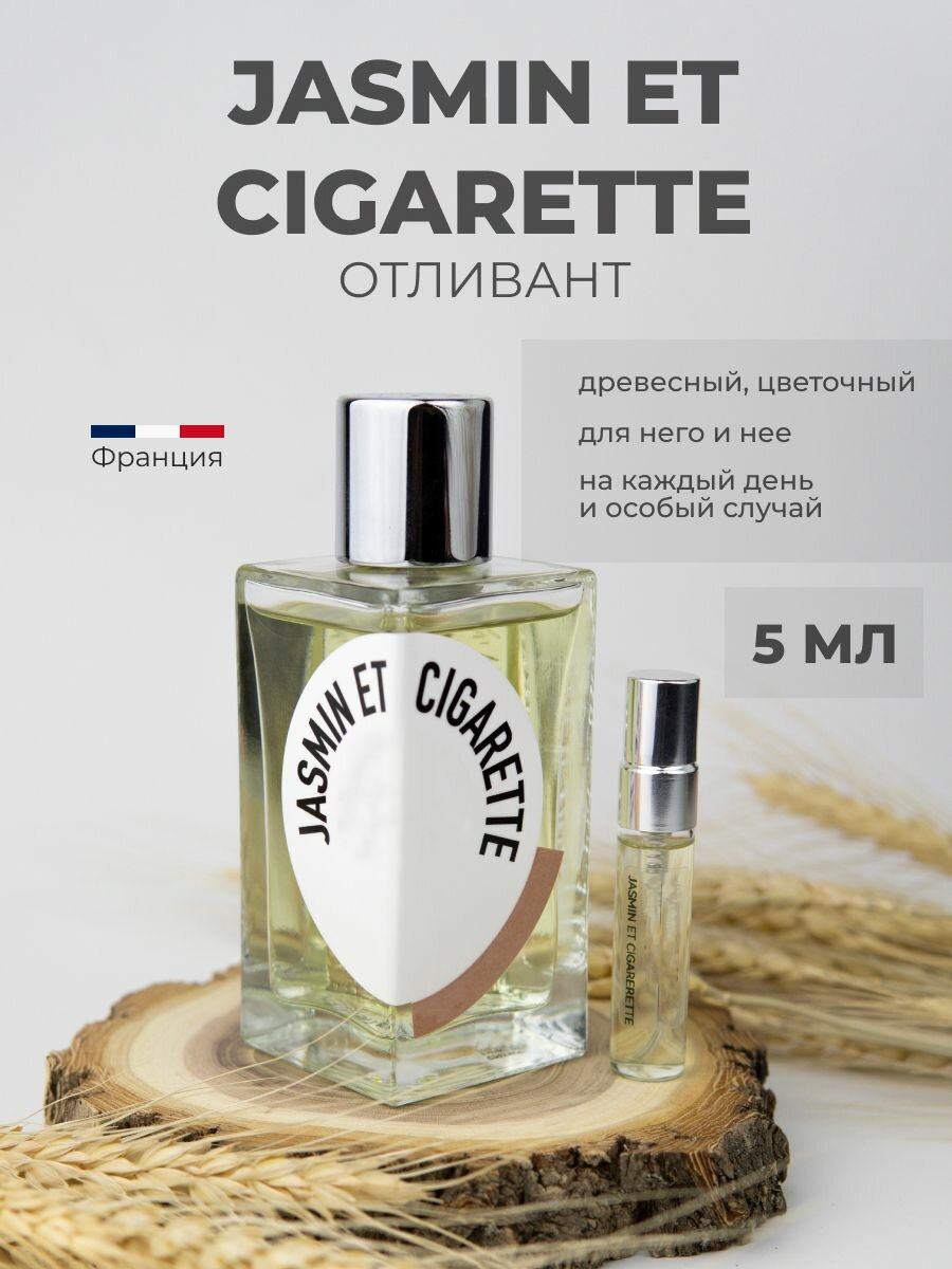 Духи Jasmin et Cigarette 5 мл