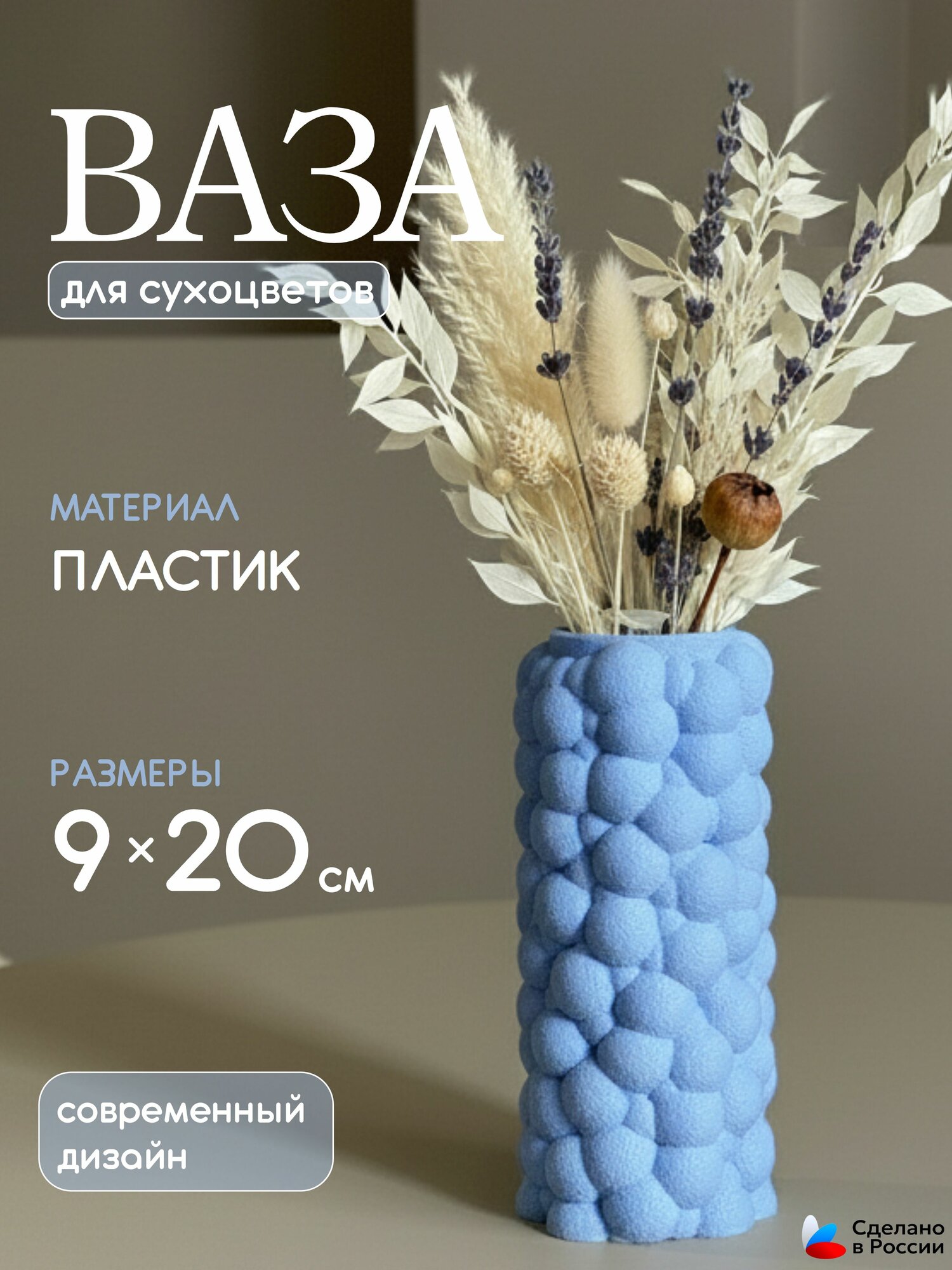Ваза для сухоцветов, декора и интерьера "Пузырьки", василек