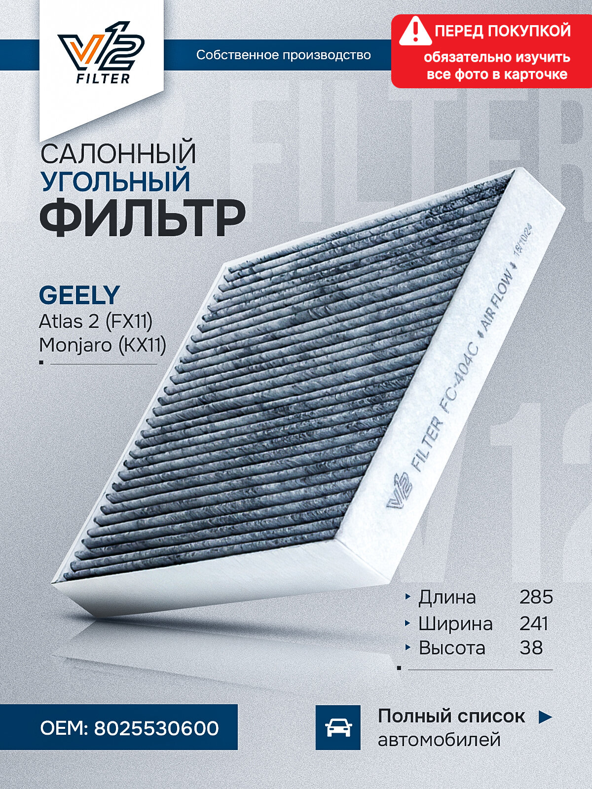 Салонный фильтр угольный Джили Монжаро, Geely Monjaro, Atlas 2, Джили Атлас 2, 8025530600