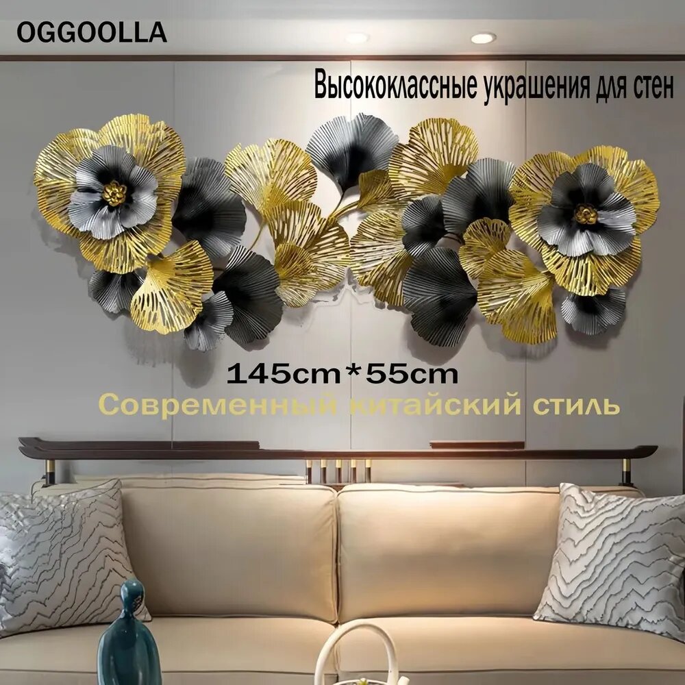 Панно на стену для интерьера, металлическое, 145 см * 55 см, современный китайский стиль