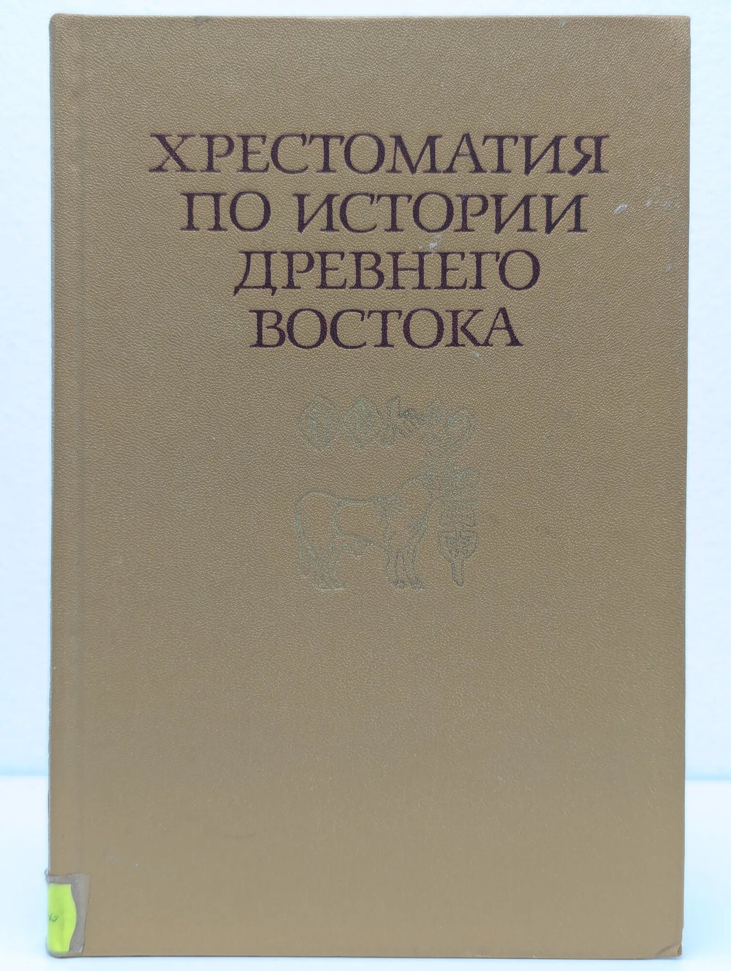 Хрестоматия по истории Древнего Востока. Часть 2 Сборник 1980