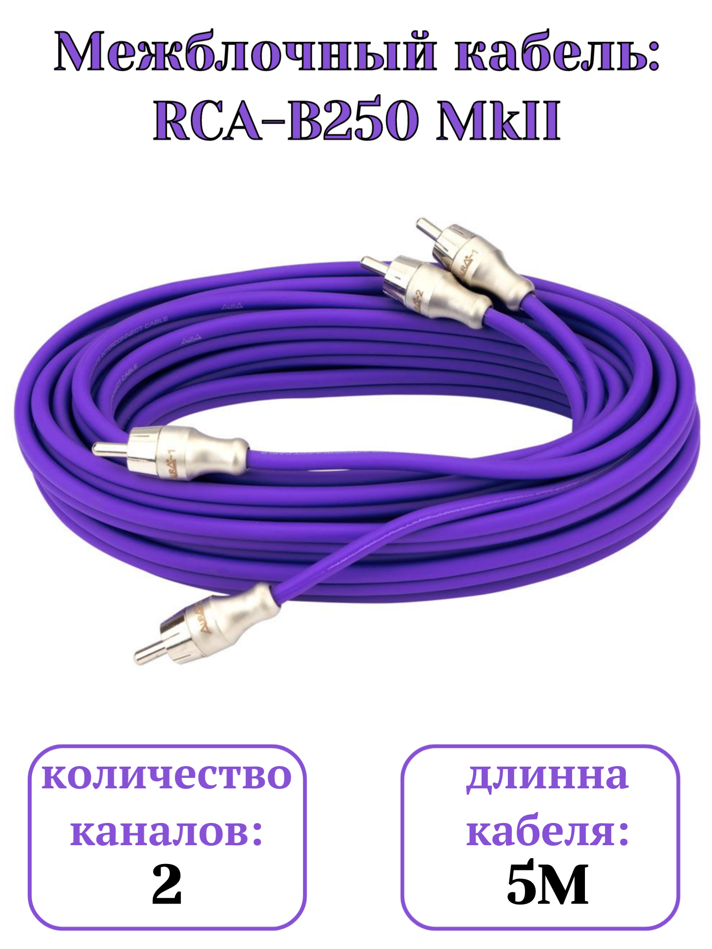 RCA кабель AurA RCA-B250MKII, 5 метров, 2 канала, бескислородная медь (OFC), двойной экран
