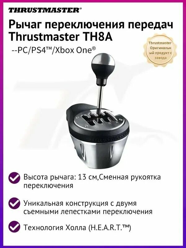 Коробка передач Thrustmaster TH8A Shifter Add-On, PS3/PS4/PC/XboxOne