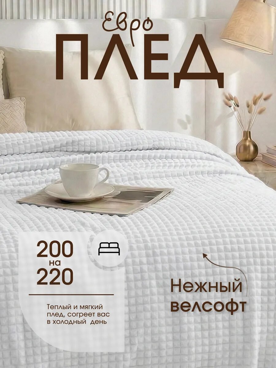 Плед 200х220 Павлина Супер Софт SKANDI Кубики (белый), евростандарт