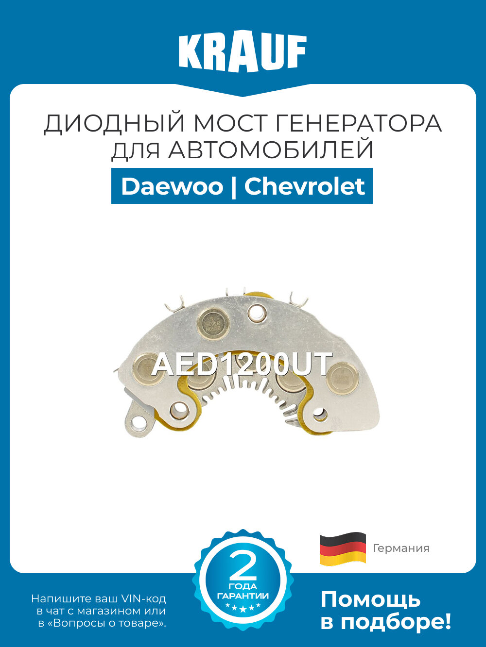 Диодный мост генератора KRAUF AED1200UT для Daewoo Espero, Lanos, Nexia / Chevrolet Lanos