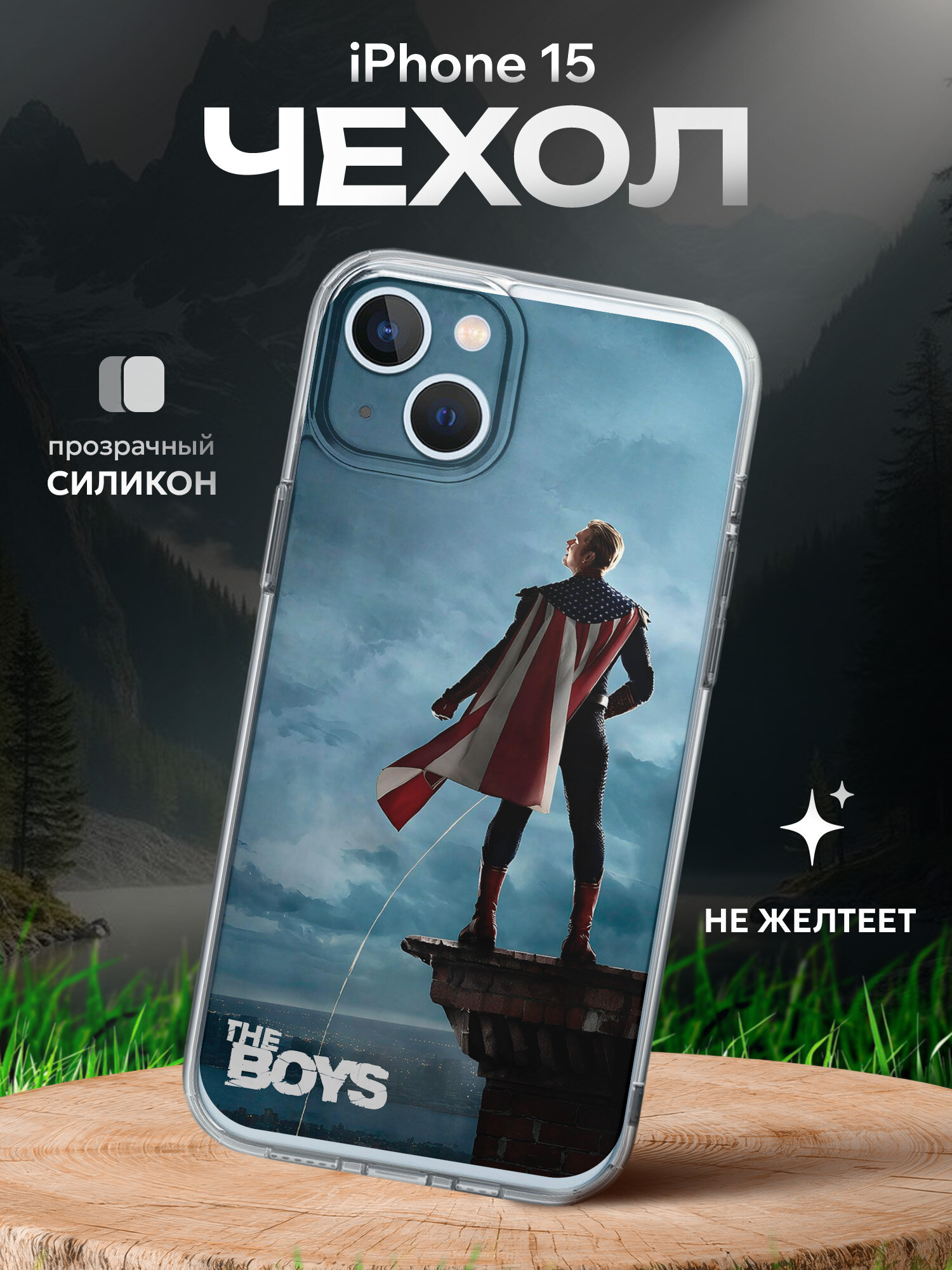 Чехол на айфон 15 с принтом сериал пацаны Хоумлендер
