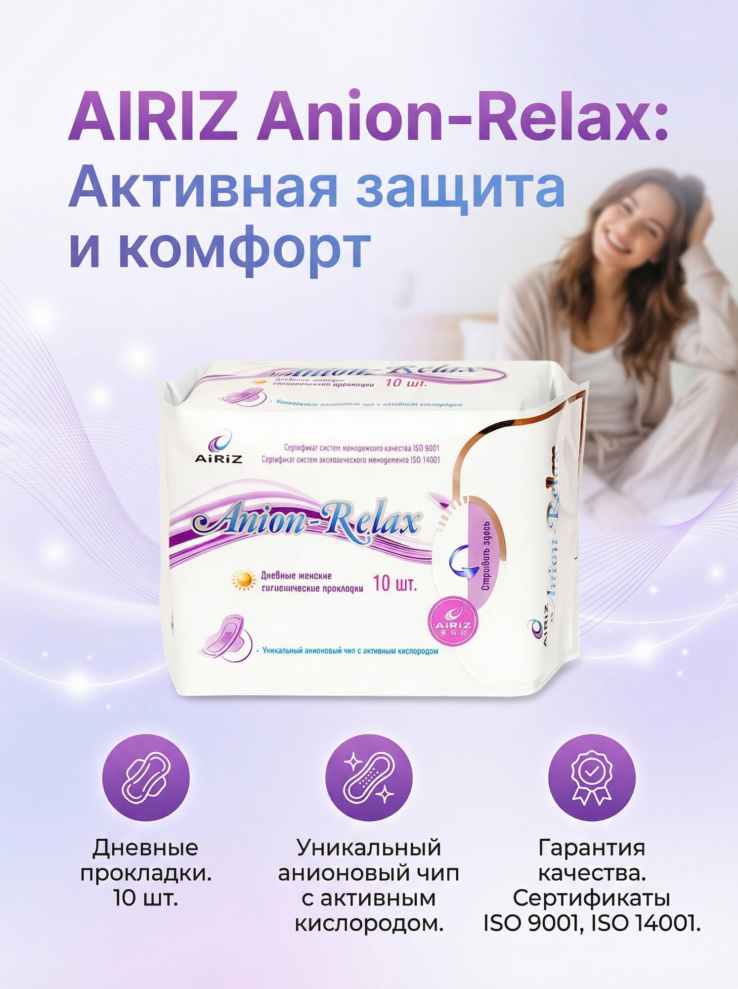 Дневные гигиенические прокладки Tiens Anion-Relax AiRiZ, для женщин. 10 штук