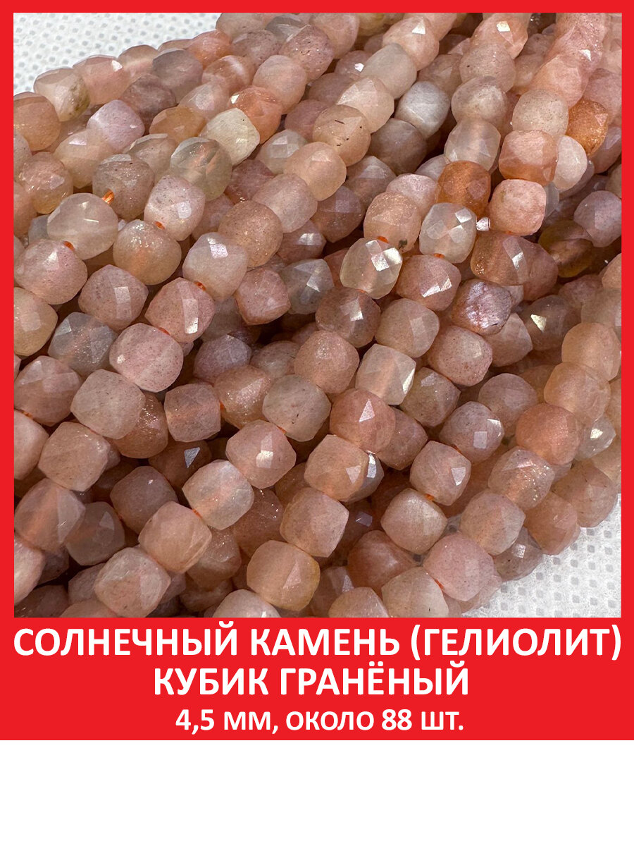 Солнечный камень (гелиолит) кубик гранёный 4,5 мм, бусины на нитке (около 88 шт)