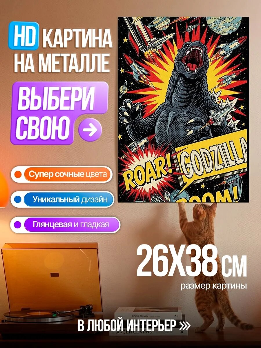 Картина на HD металле Годзилла ревёт