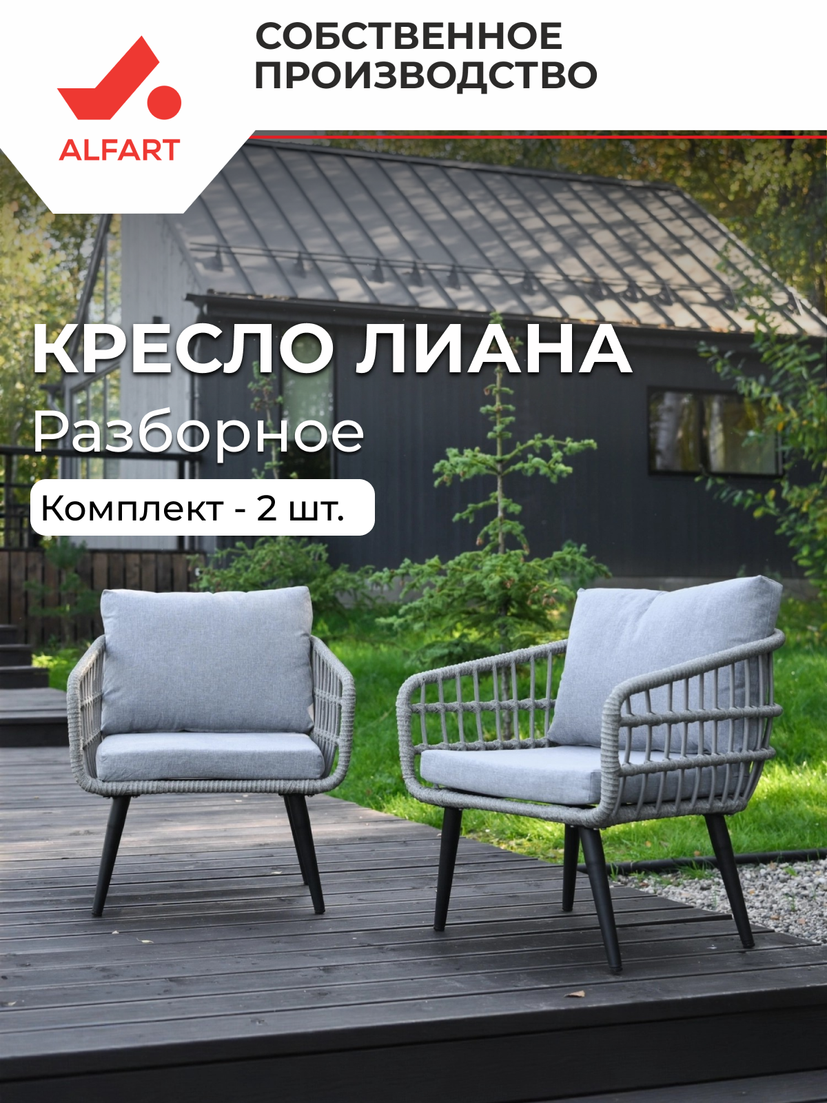 Кресло плетеное из искусственного ротанга ALFART лиана комплект 2 шт