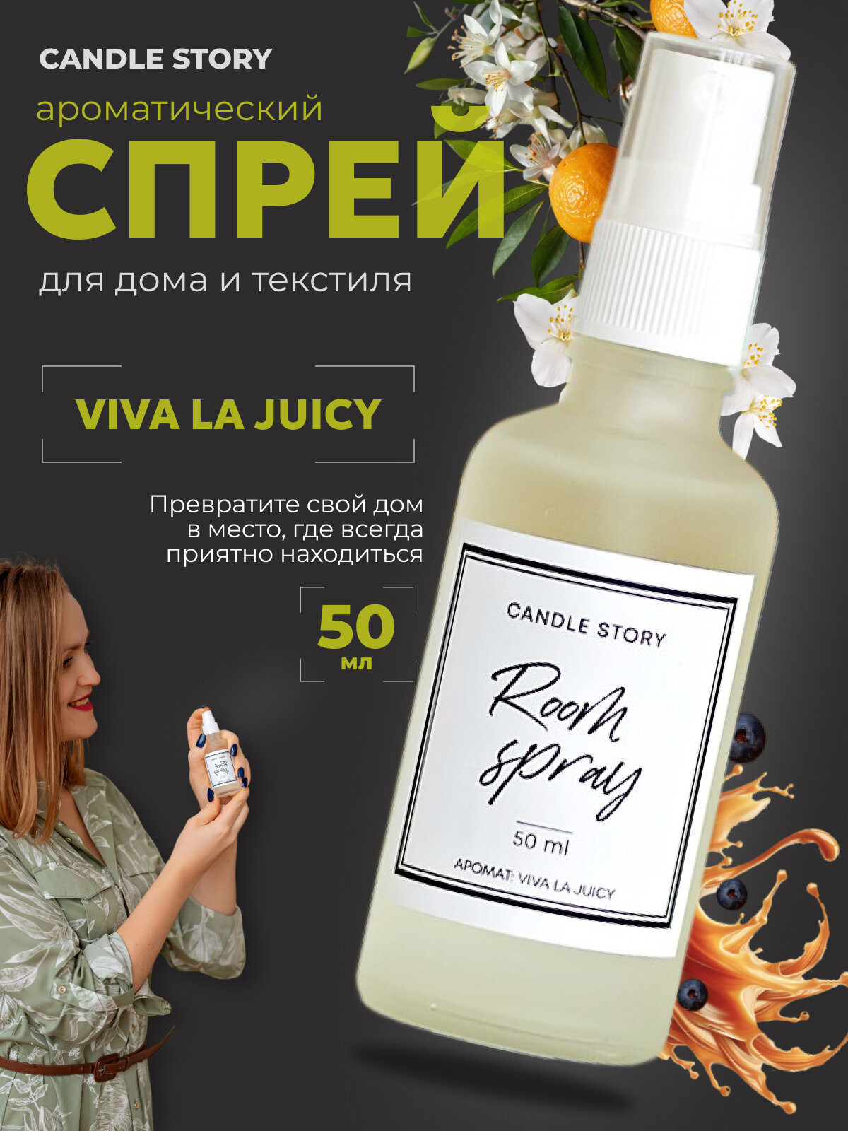 Ароматический спрей парфюм для дома Candle Story, освежитель воздуха для дома, аромат цветочно-фруктовый Viva la juicy 50 мл